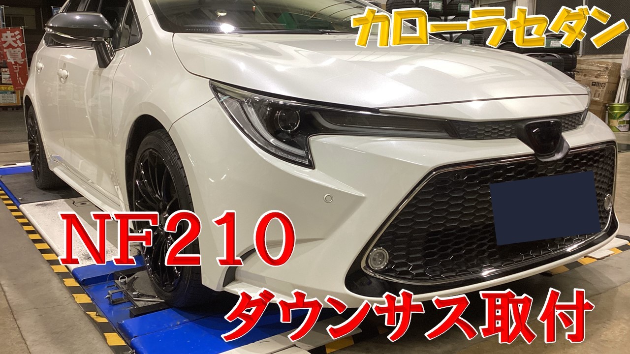 カローラセダン × タナベNF210 ダウンサス取付☆彡 | 店舗おススメ情報 | タイヤ館 さやま（埼玉県）