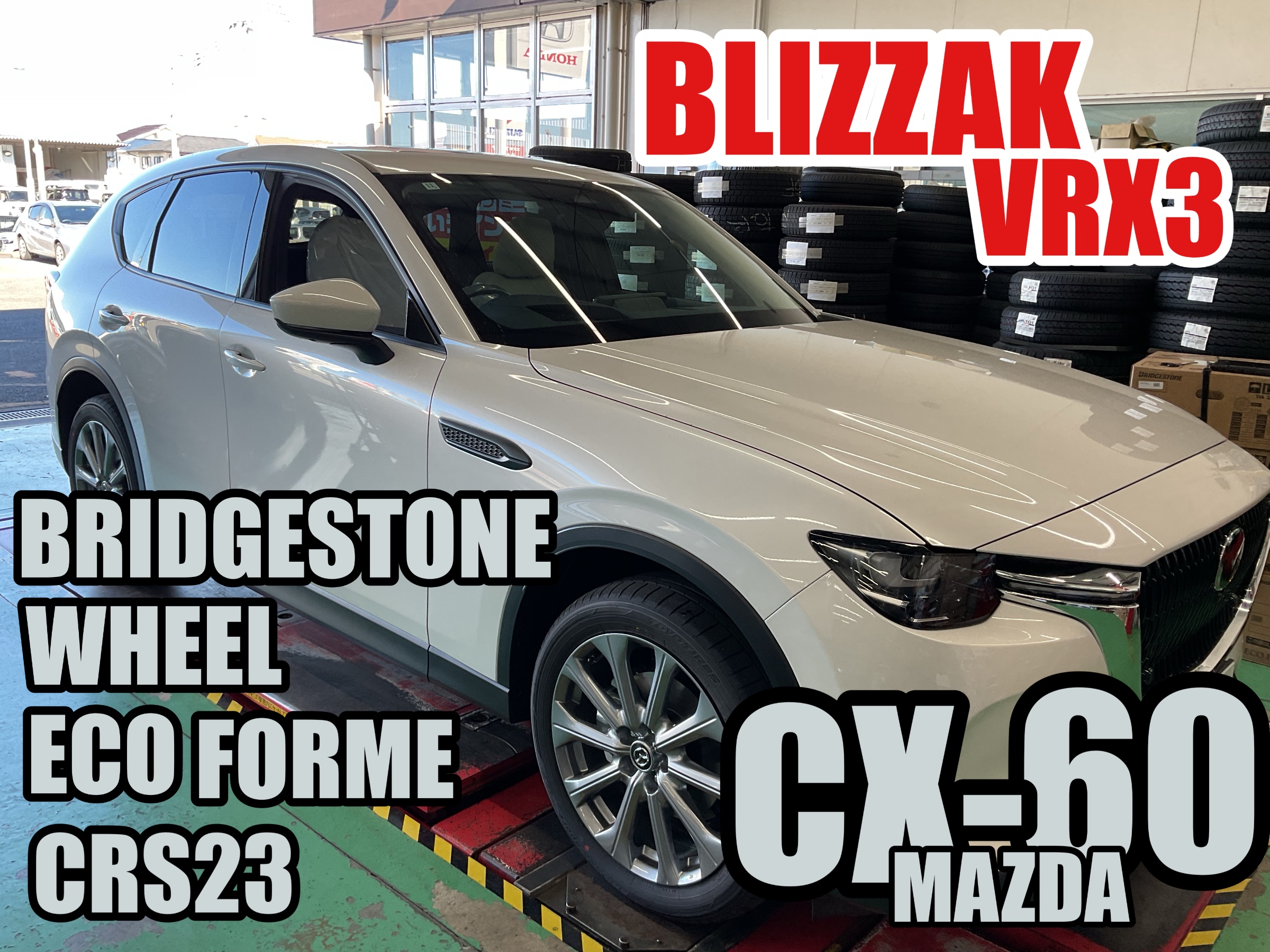 CX-60~VRX3&ECO FORME CRS23取付け~ | 店舗おススメ情報 | タイヤ館 水戸けやき台（茨城県）