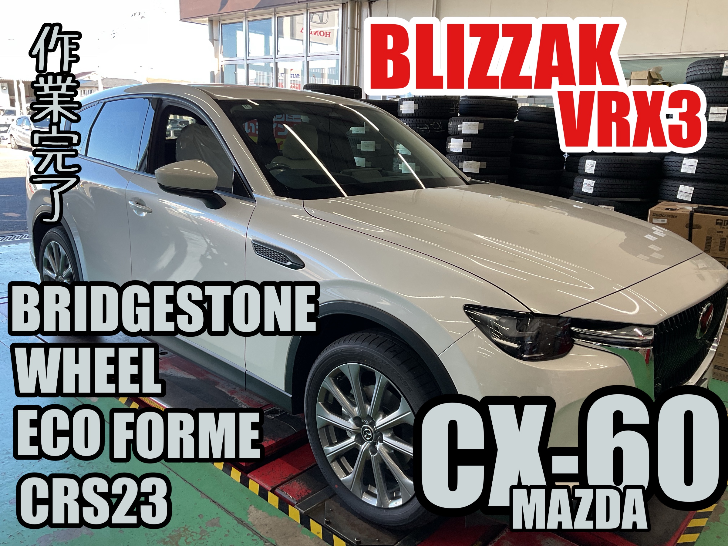 CX-60~VRX3&ECO FORME CRS23取付け~ | 店舗おススメ情報 | タイヤ館 水戸けやき台（茨城県）