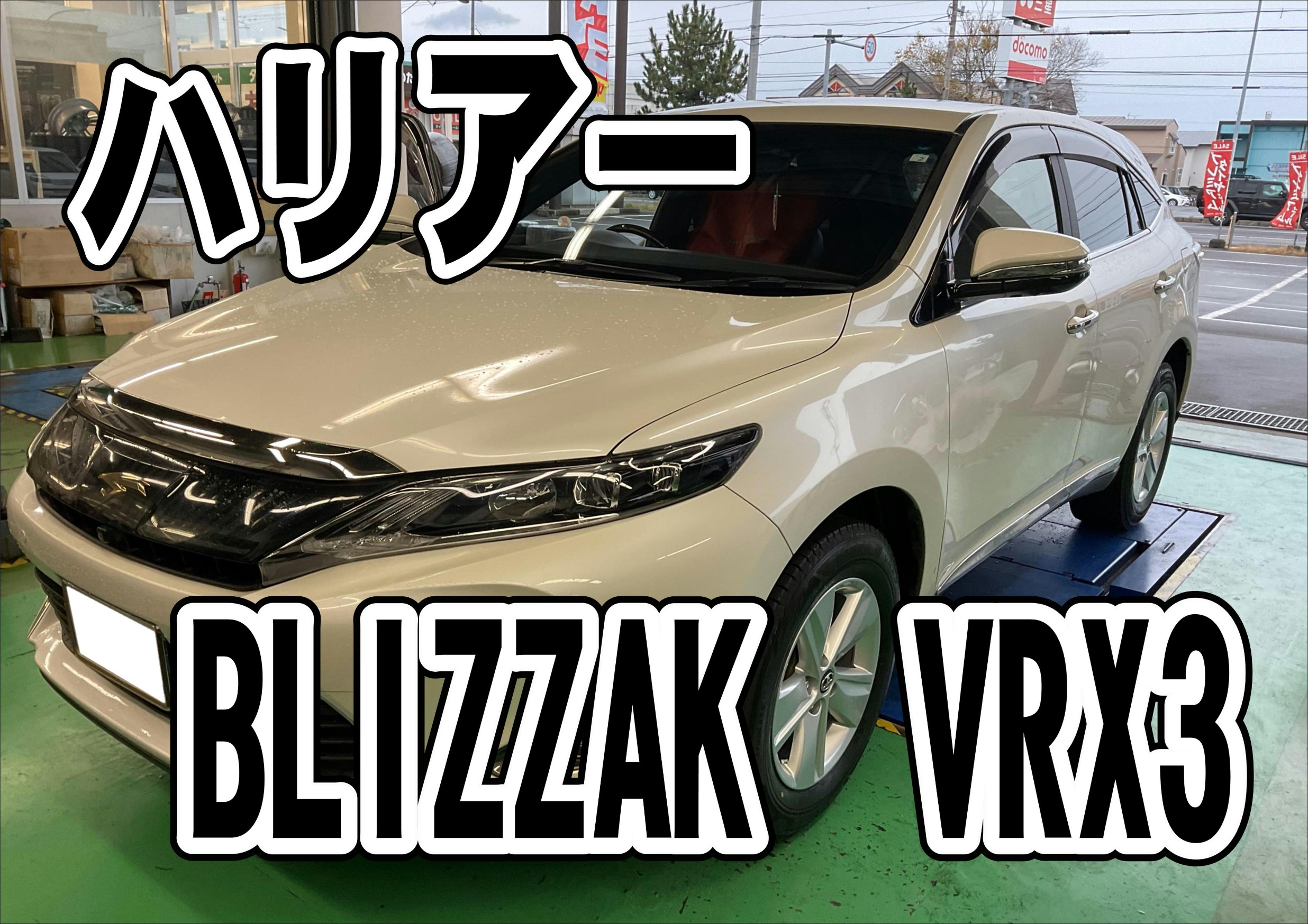 SUVにも「BLIZZAK VRX3」がおすすめ♡ トヨタ・ハリアー | 店舗おススメ情報 | タイヤ館 ビィ・ワークス登別（北海道）
