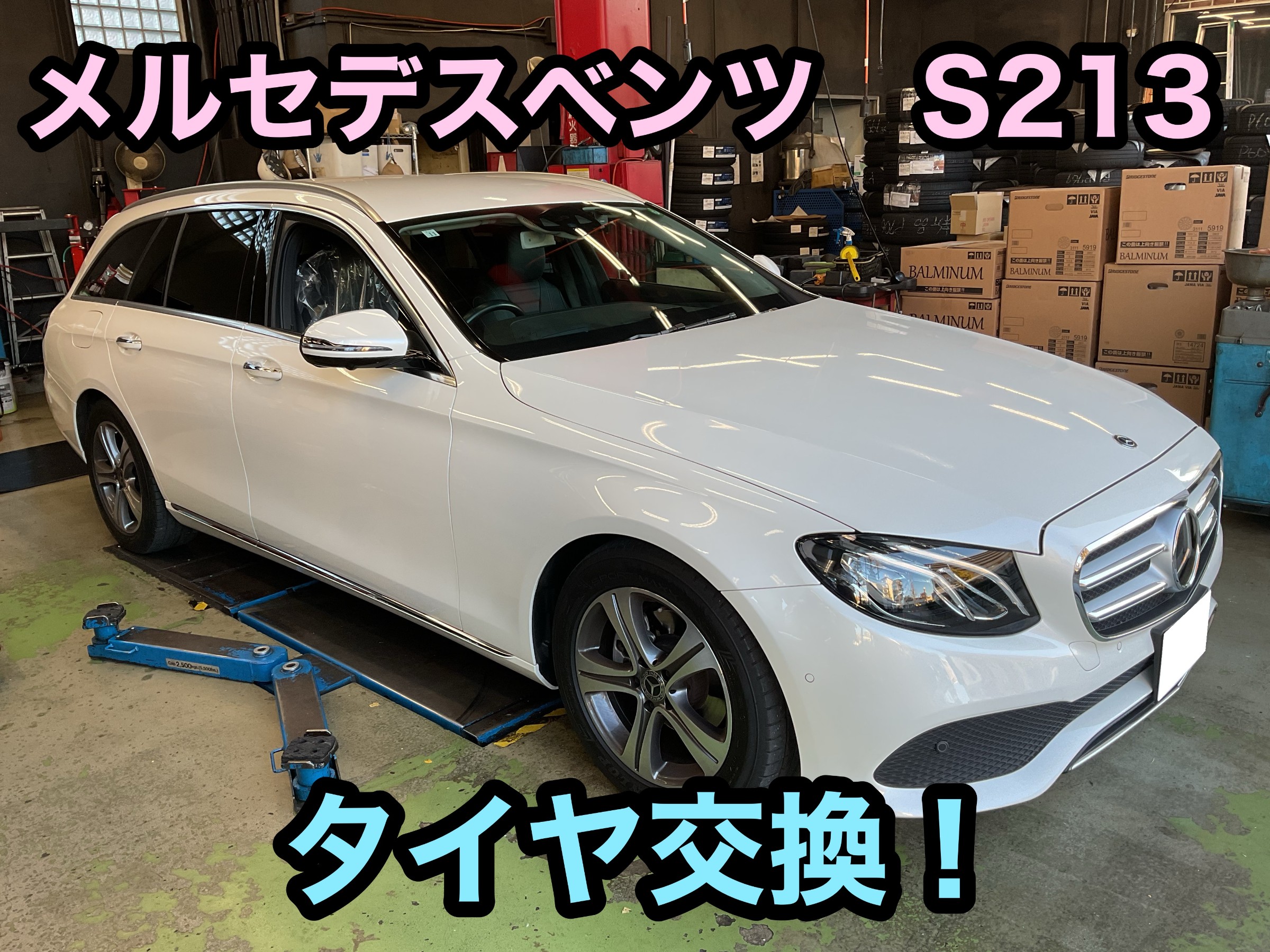 メルセデスベンツ S213 Eクラスステーションワゴン タイヤ交換！！ | 店舗おススメ情報 | タイヤ館 パドック246（東京都）