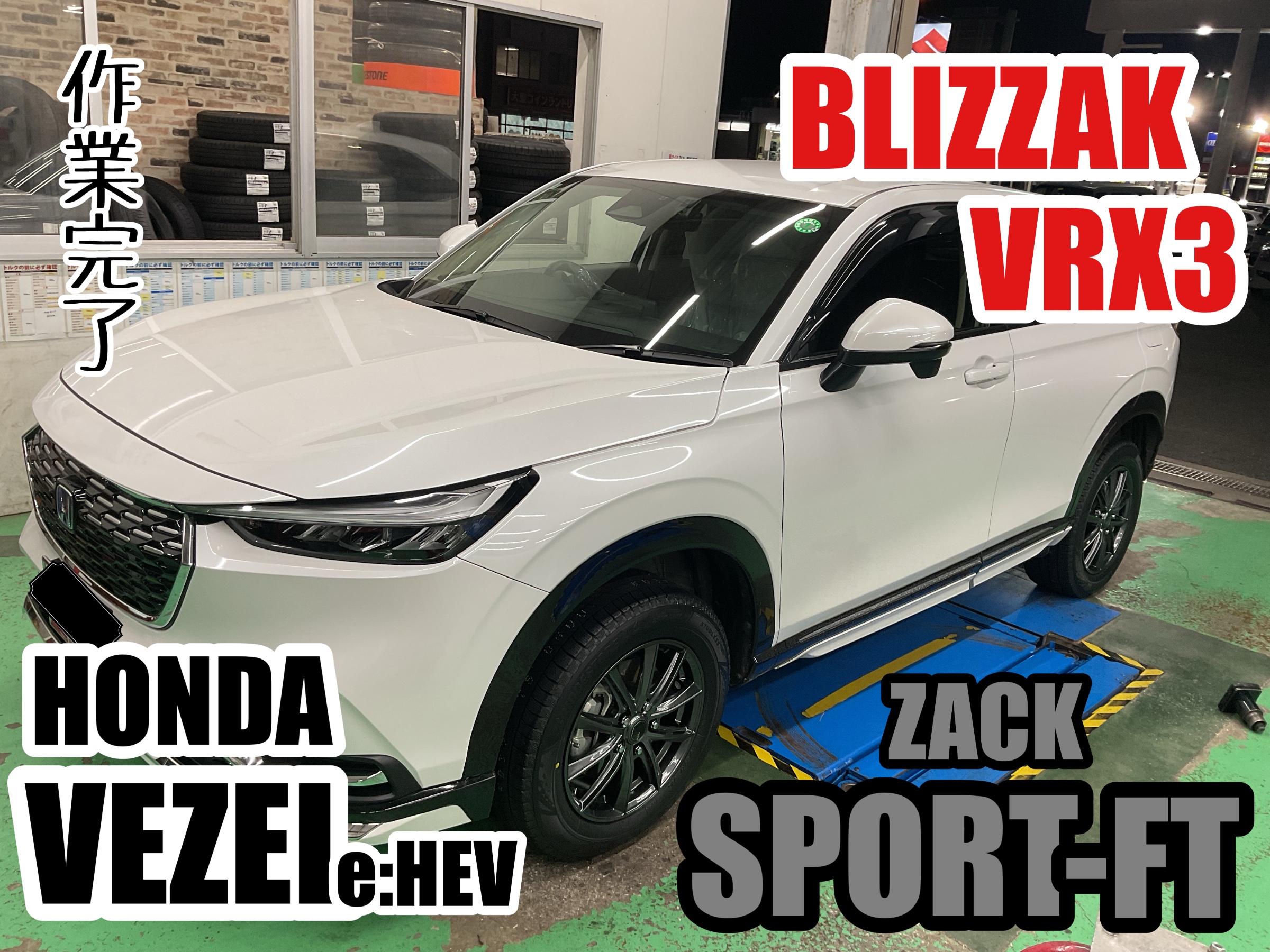 VEZEL~VRX3&ZACK SPORT-FT取付け~ | 店舗おススメ情報 | タイヤ館 水戸けやき台