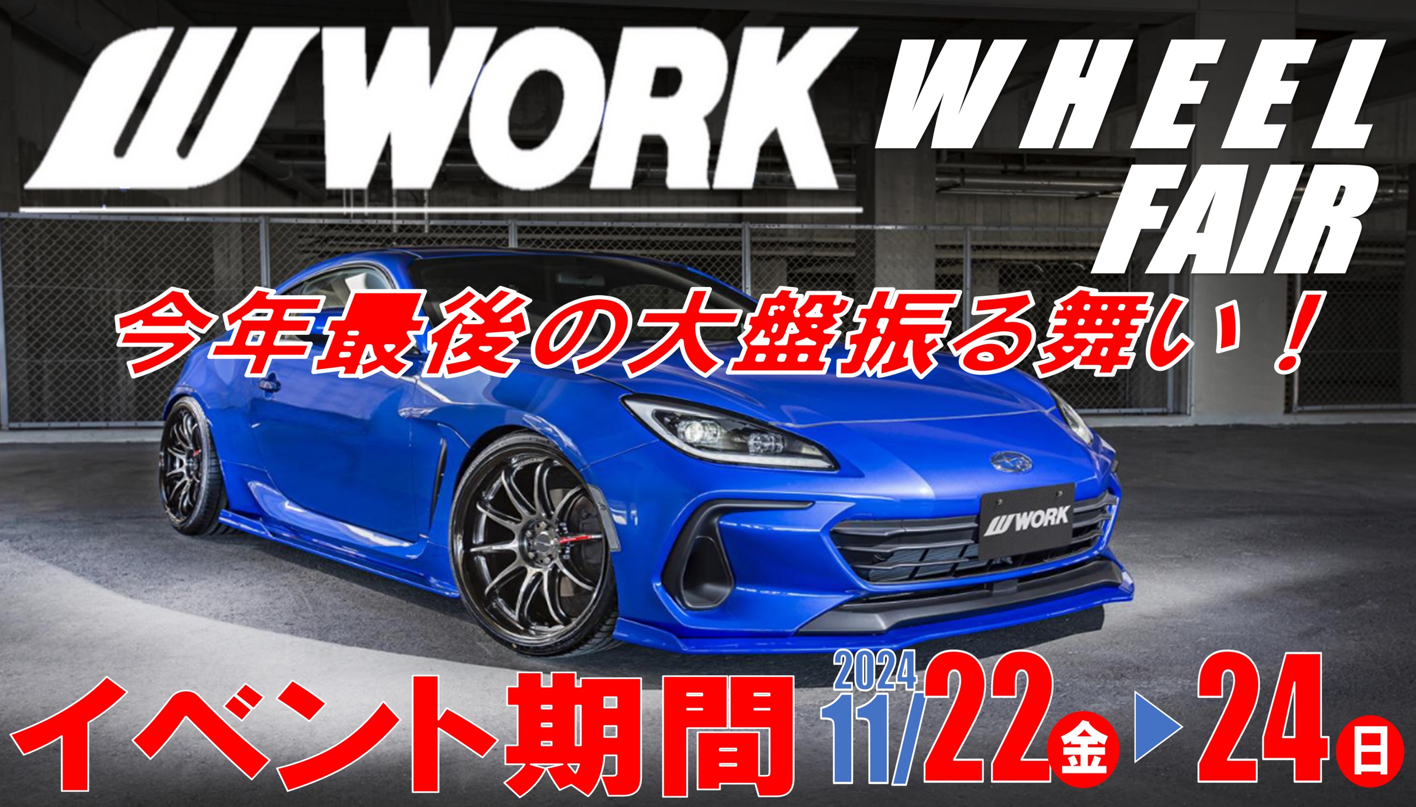 2024年 最後の「RAYS・WORK」フェア 開催！ | 店舗おススメ情報 | タイヤ館 福岡西（福岡県）
