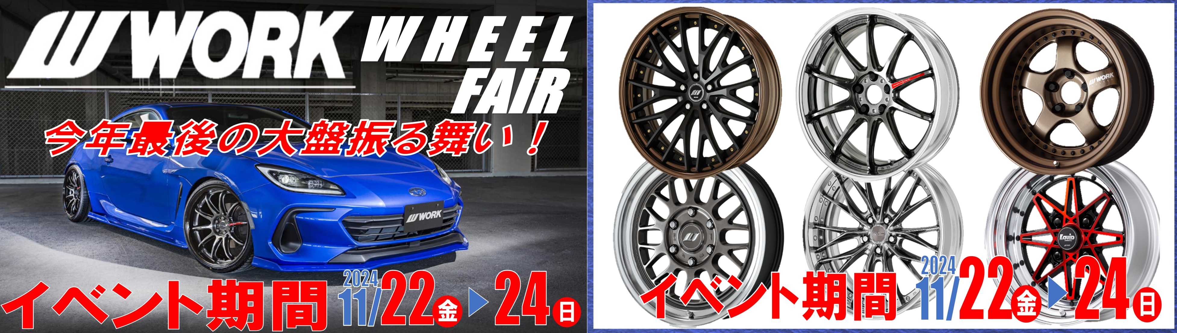 2024年 最後の「RAYS・WORK」フェア 開催！ | 店舗おススメ情報 | タイヤ館 福岡西（福岡県）