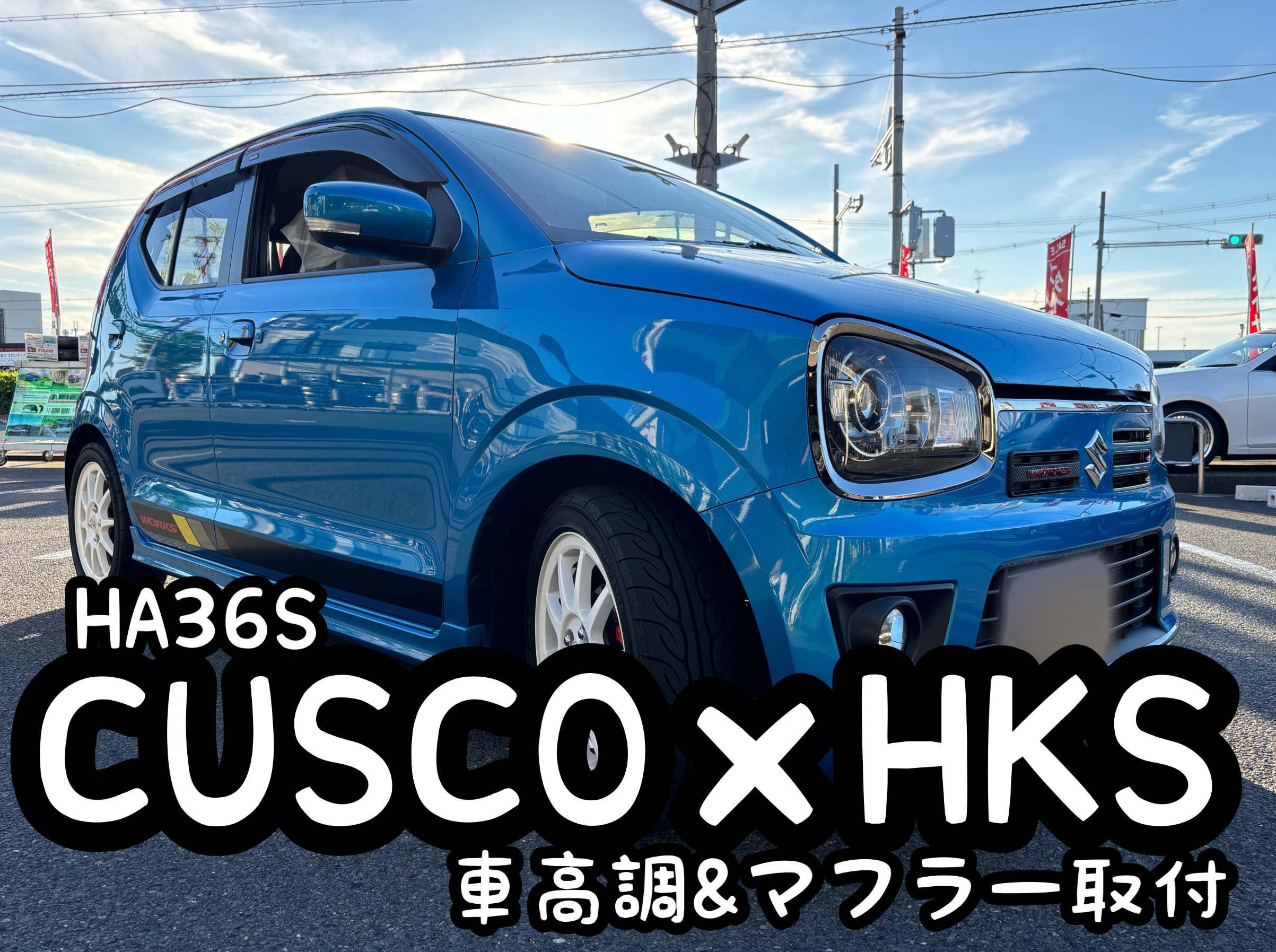 アルトワークス(HA36S) CUSCO(車高調)、HKS(マフラー)取付 | 店舗おススメ情報 | タイヤ館 さつま泉北（大阪府）