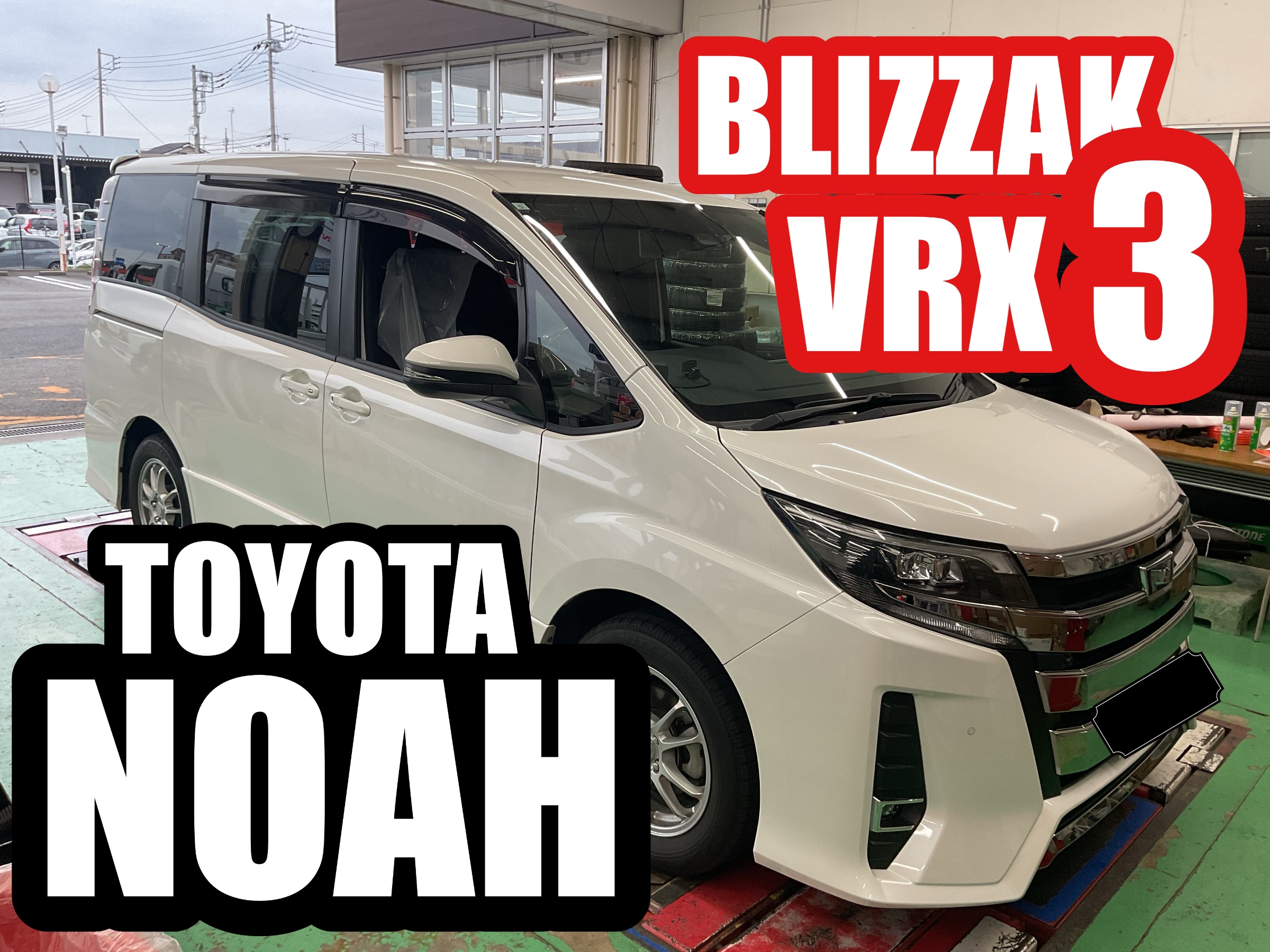 NOAH~BLIZZAK VRX3取付け~ | 店舗おススメ情報 | タイヤ館 水戸けやき台（茨城県）