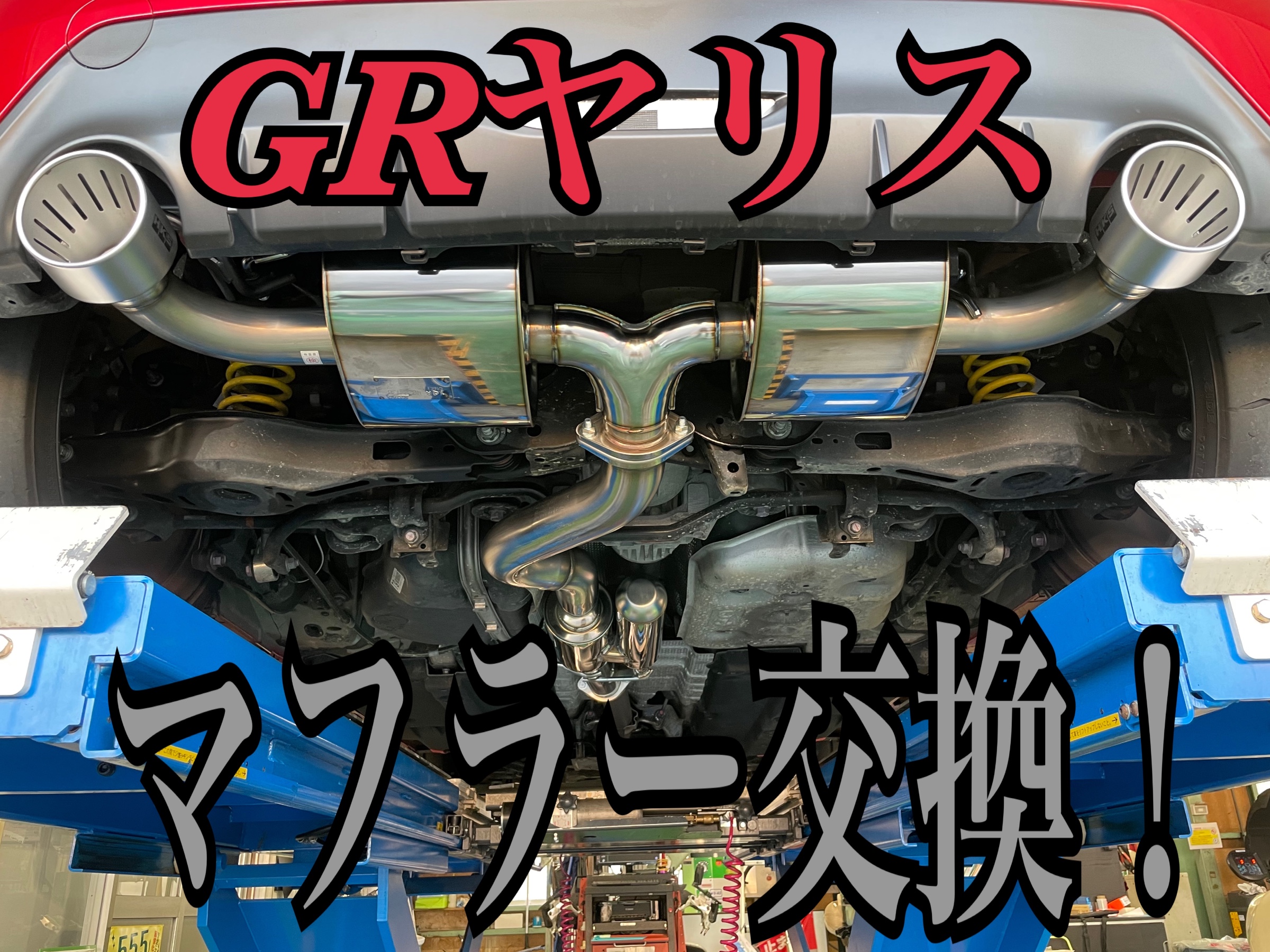 GXPA16 GRヤリス HKSのマフラー装着！ | 店舗おススメ情報 | タイヤ館 姫路南（兵庫県）