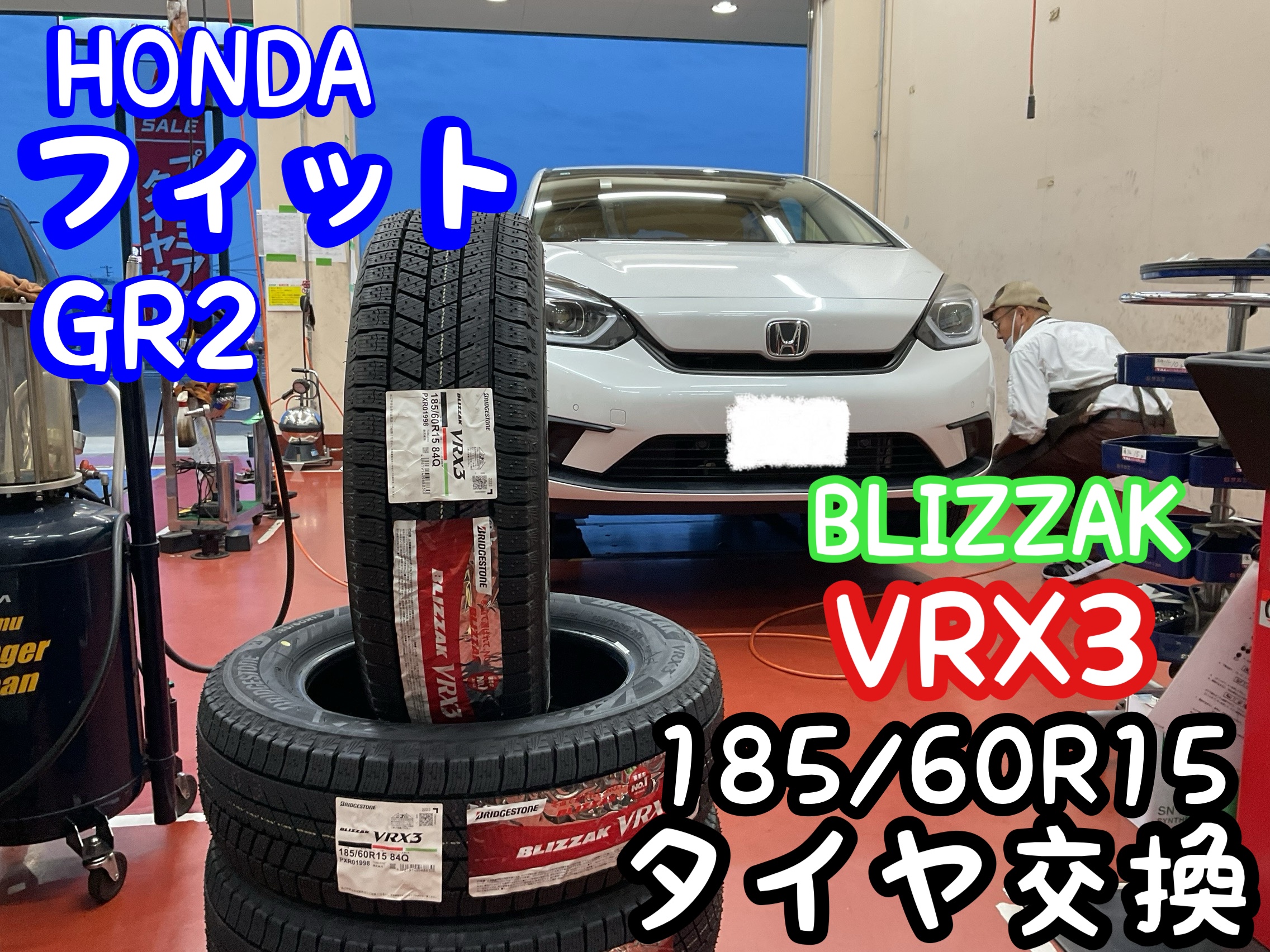 HONDA・フィット GR2 BLIZZAK・VRX3 185/60R15 タイヤ交換 | 店舗おススメ情報 | タイヤ館 水戸河和田（茨城県）