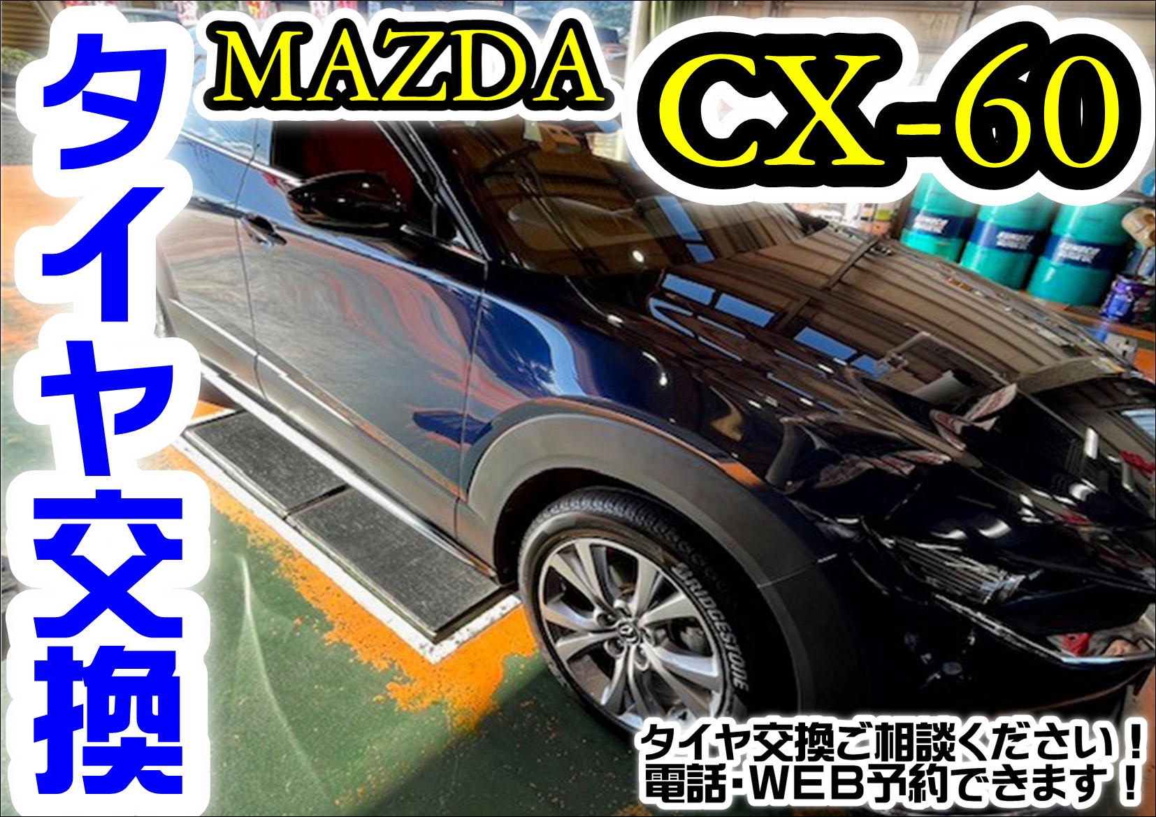当店WEB HP（ホームページ）を見て！【初めてのご来店】マツダ CX-60《アレンザ LX100》 | 店舗おススメ情報 | タイヤ館 鳥栖 ...