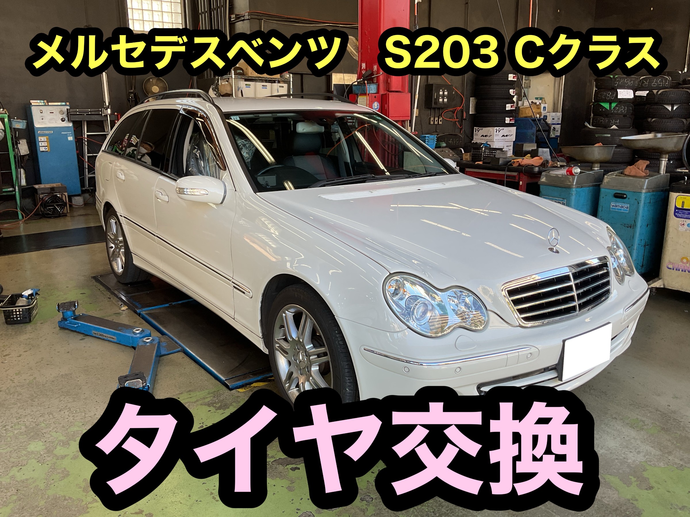 メルセデスベンツ S203 Cクラスワゴン タイヤ交換！！ | 店舗おススメ情報 | タイヤ館 パドック246（東京都）