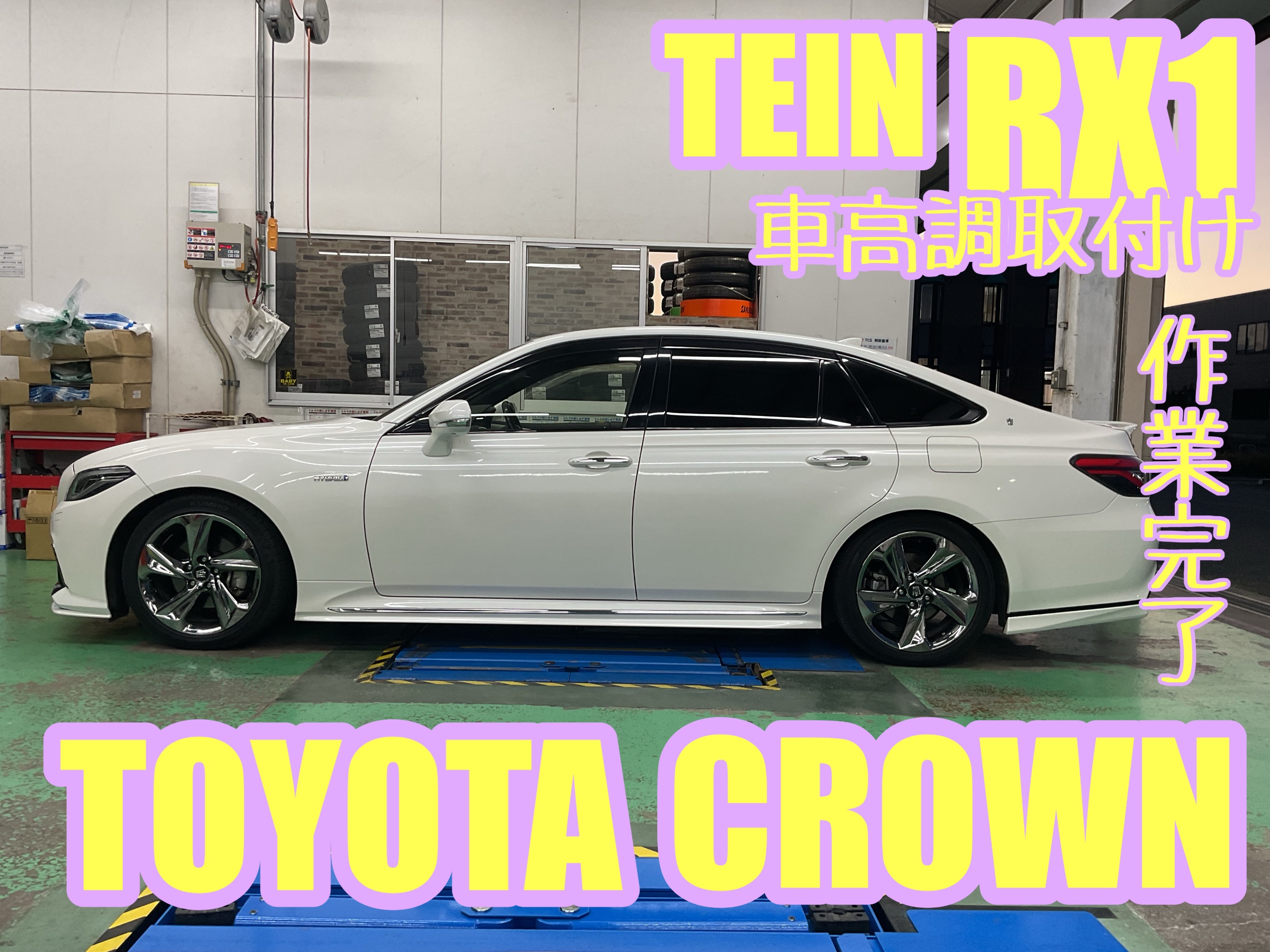 CRWON~TEIN RX1取付け~ | 店舗おススメ情報 | タイヤ館 水戸けやき台（茨城県）