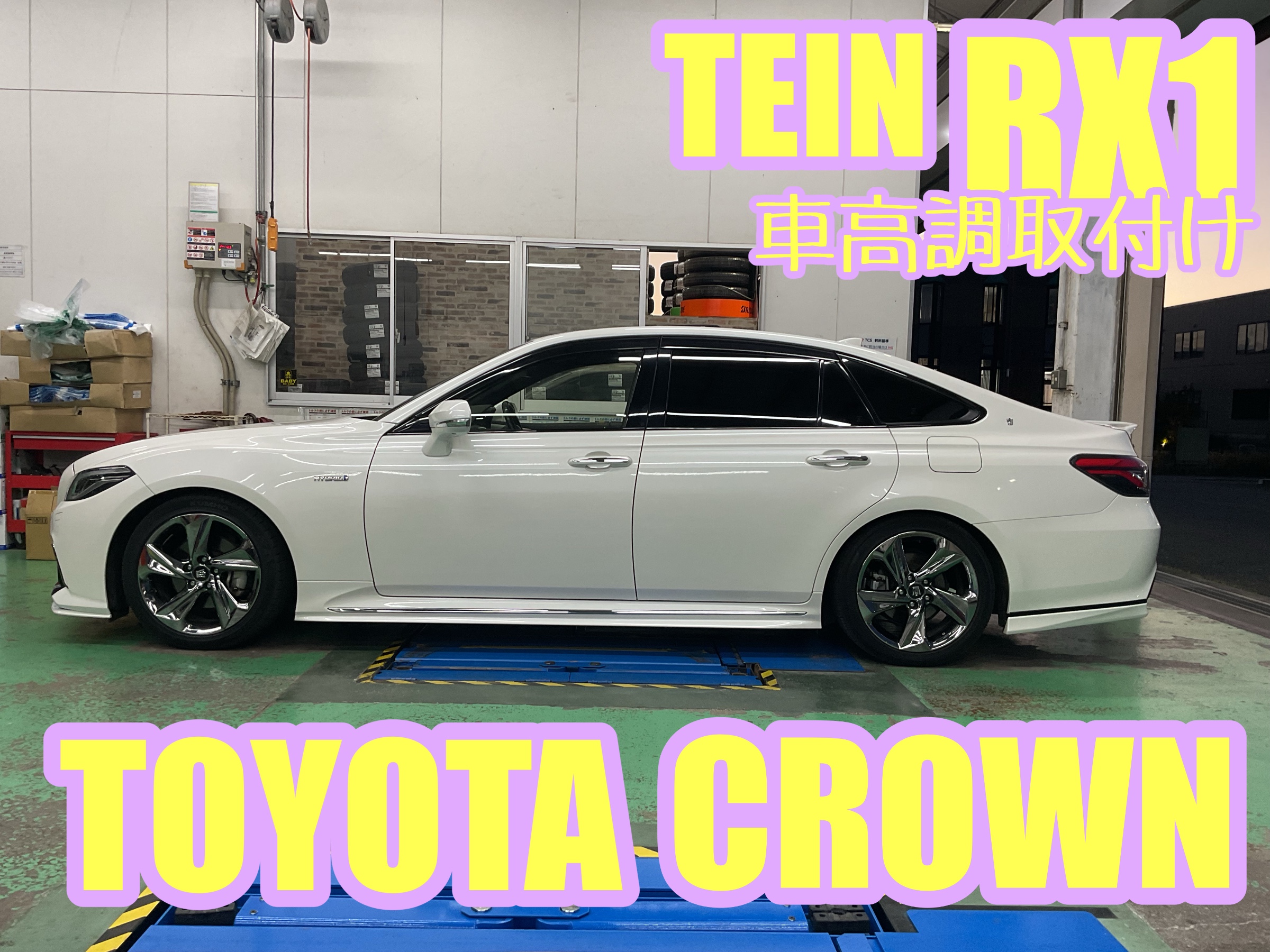 CRWON~TEIN RX1取付け~ | 店舗おススメ情報 | タイヤ館 水戸けやき台（茨城県）