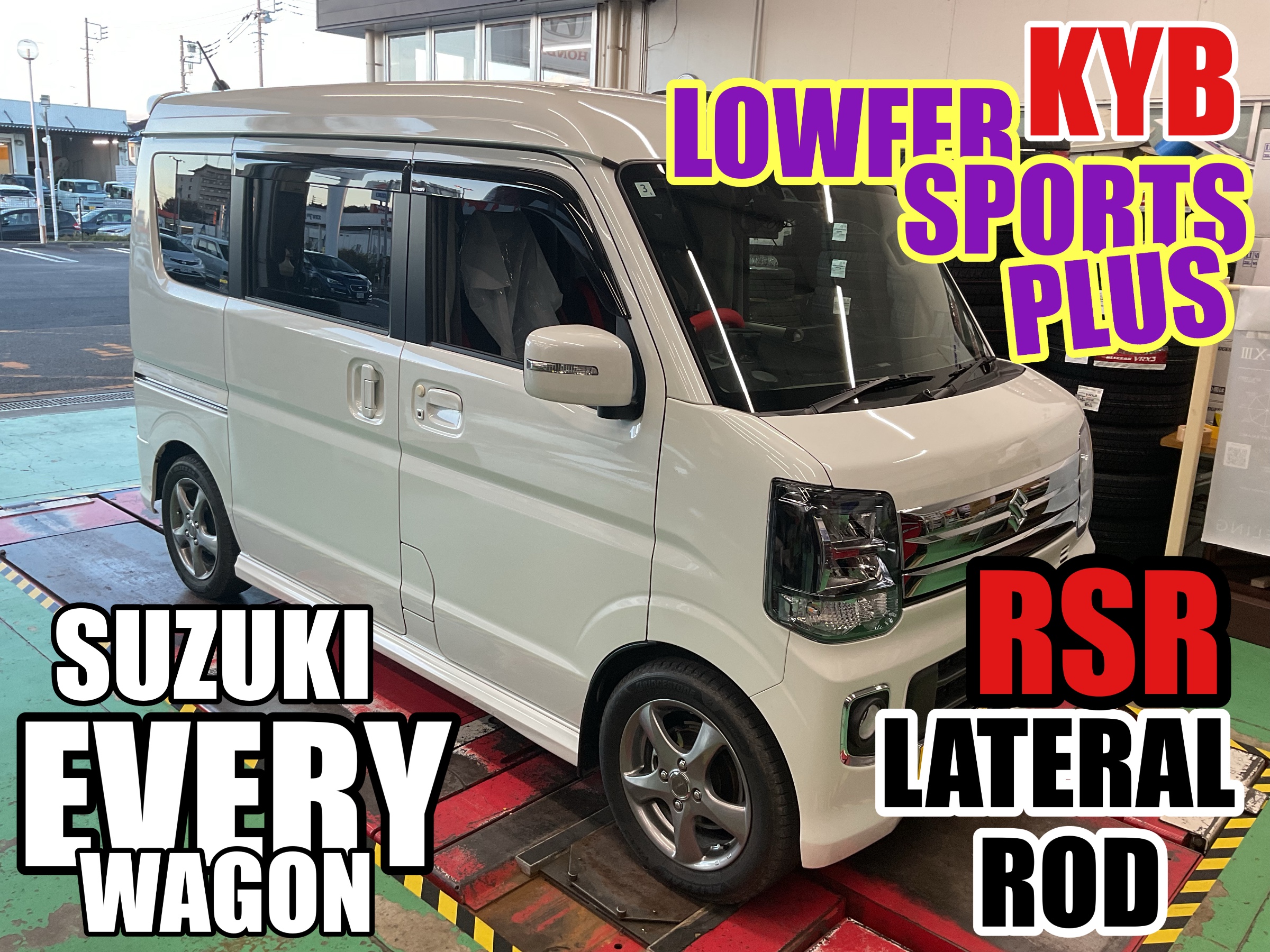EVERY~KYB LOWFER SPORTS PLUS取付け~ | 店舗おススメ情報 | タイヤ館 水戸けやき台（茨城県）