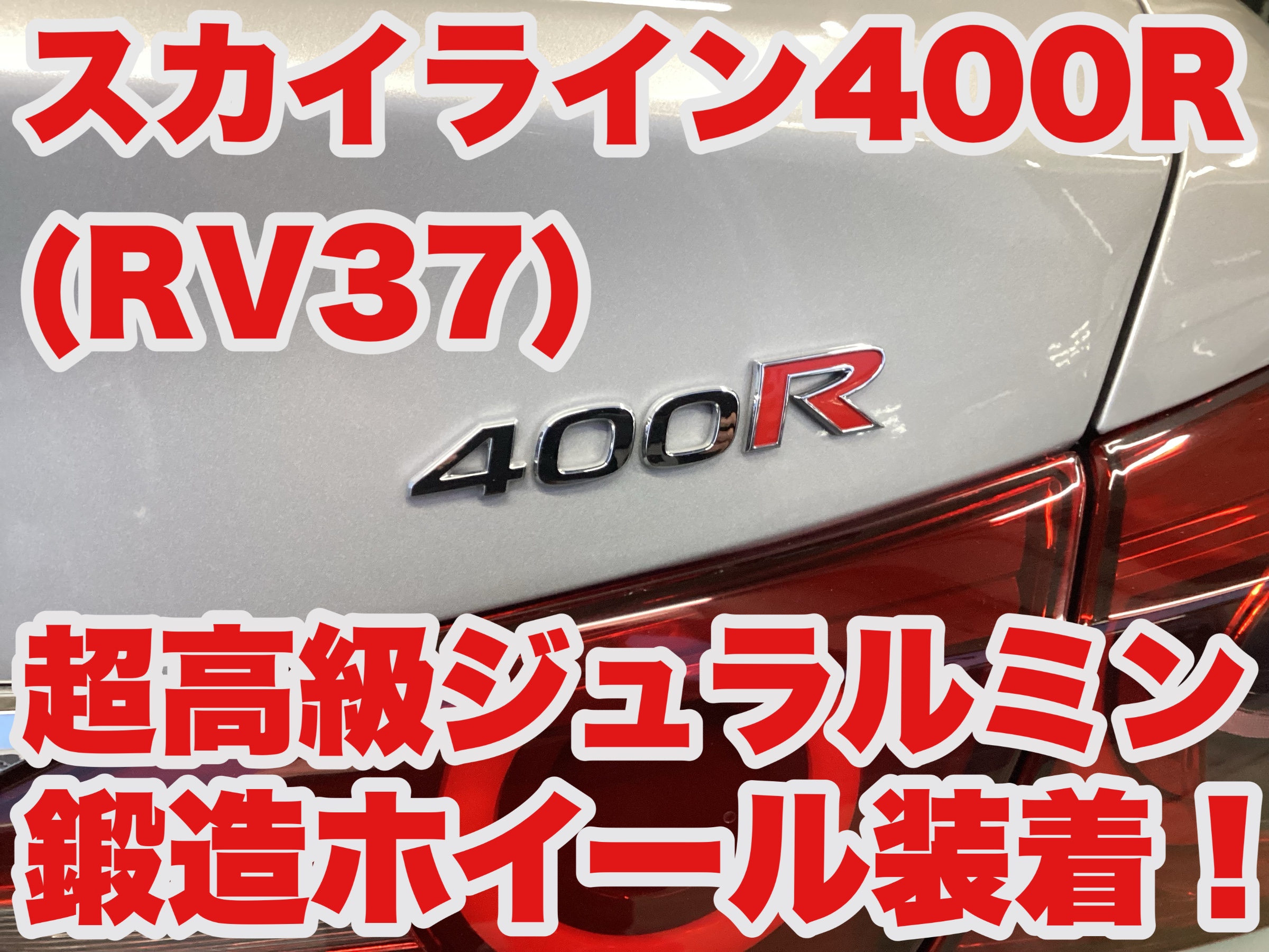 スカイライン400R（RV37）超々ジュラルミンホイールついに装着！ | 店舗おススメ情報 | タイヤ館 結城（茨城県）