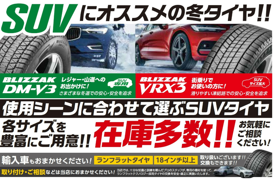 ブリザック VRX3 SUVサイズ拡大 | 店舗おススメ情報 | タイヤ館 尼崎（兵庫県）