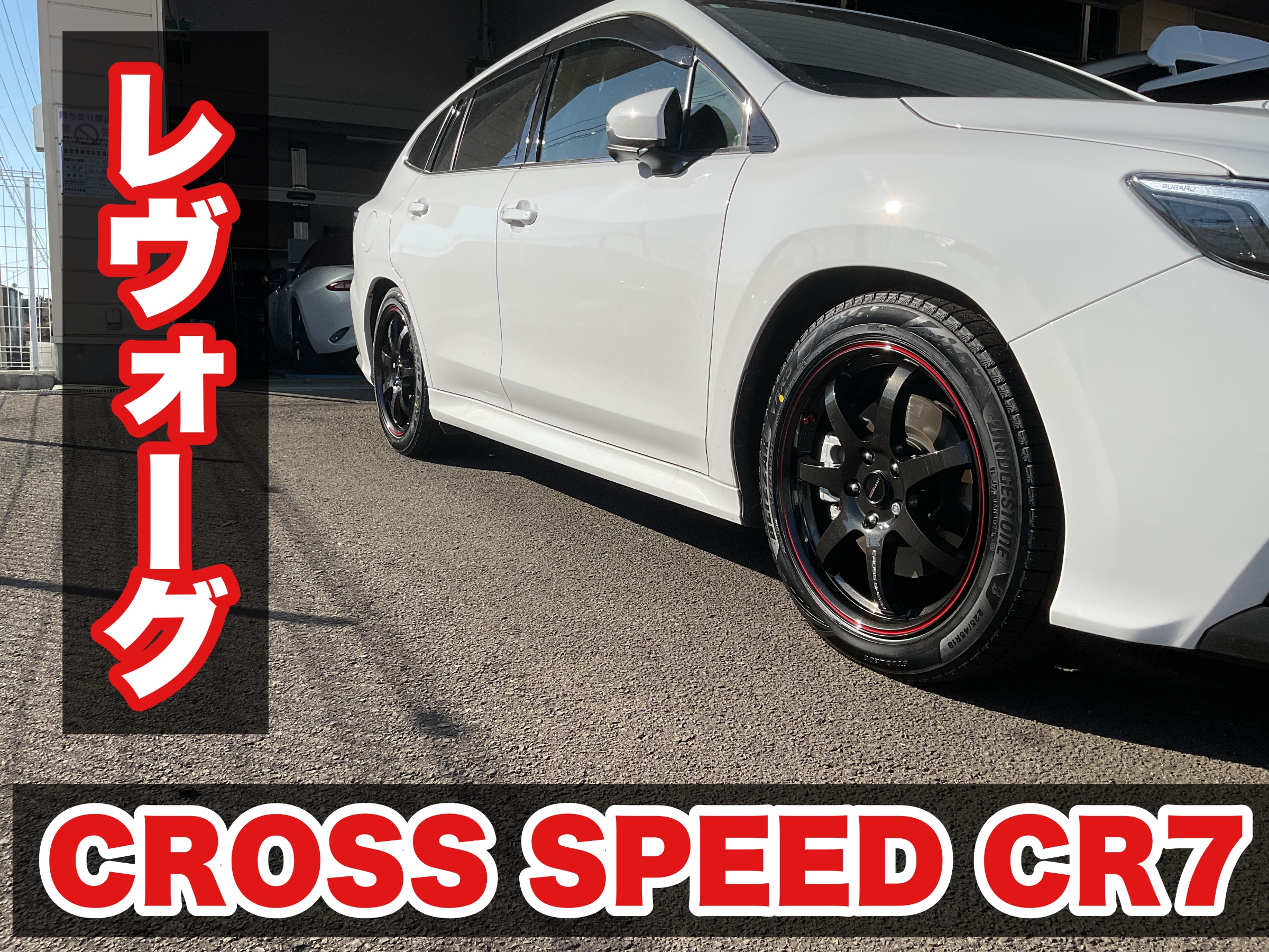 レヴォーグにVRX3とCROSS SPEED CR7装着！ | 店舗おススメ情報 | タイヤ館 中山（宮城県）