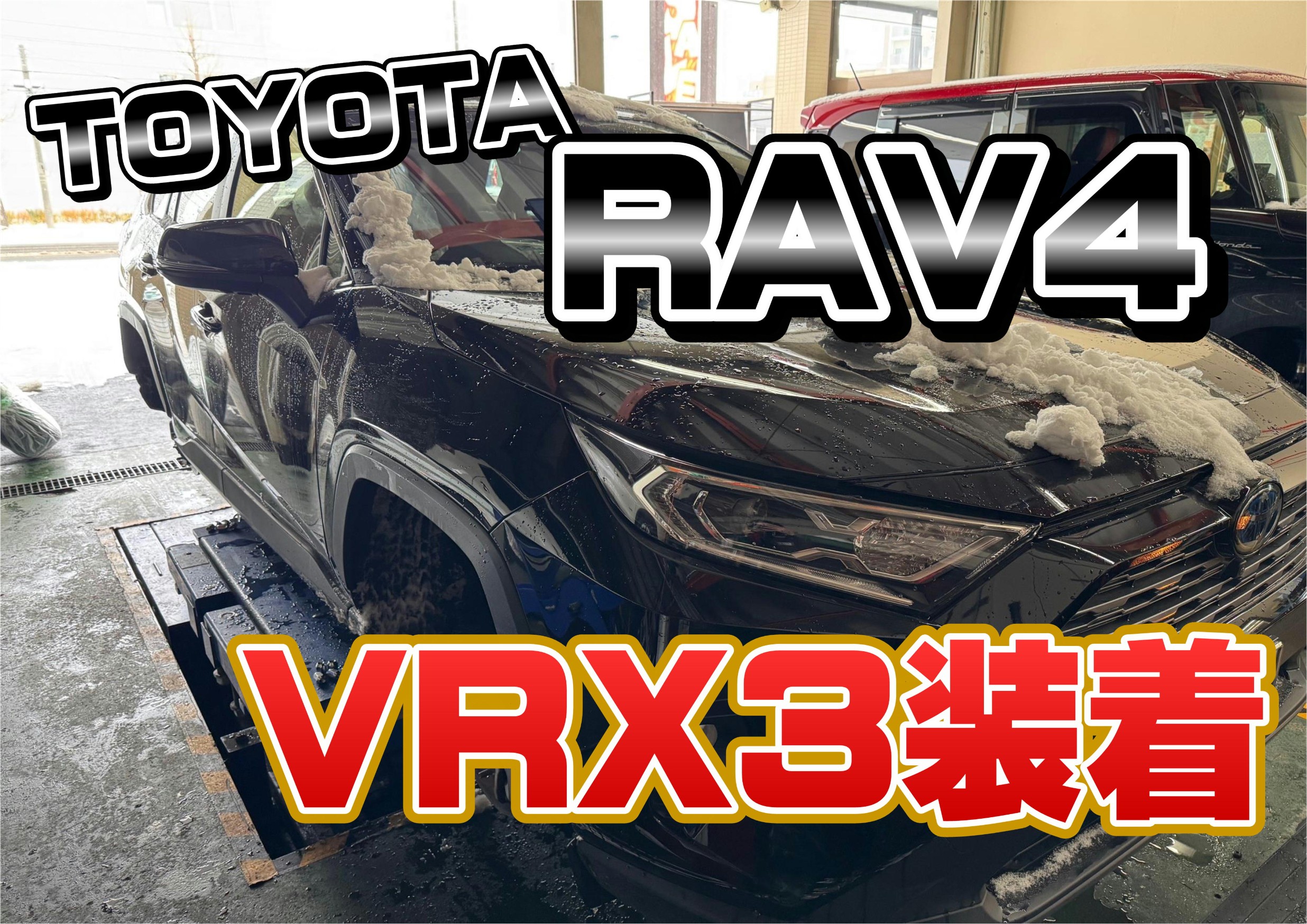 【BLIZZAK VRX3】SUVにもオススメ！ | 店舗おススメ情報 | タイヤ館 北16条環状通り（北海道）