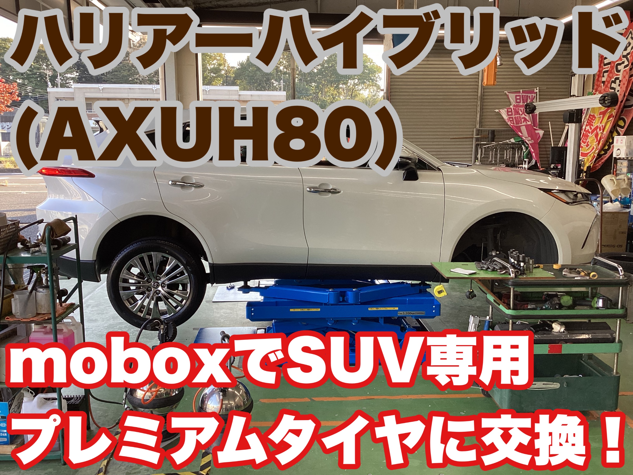 ハリアーHV（AXUH80）ハリアーでの交換率（ほぼ）100%！ | 店舗おススメ情報 | タイヤ館 結城（茨城県）