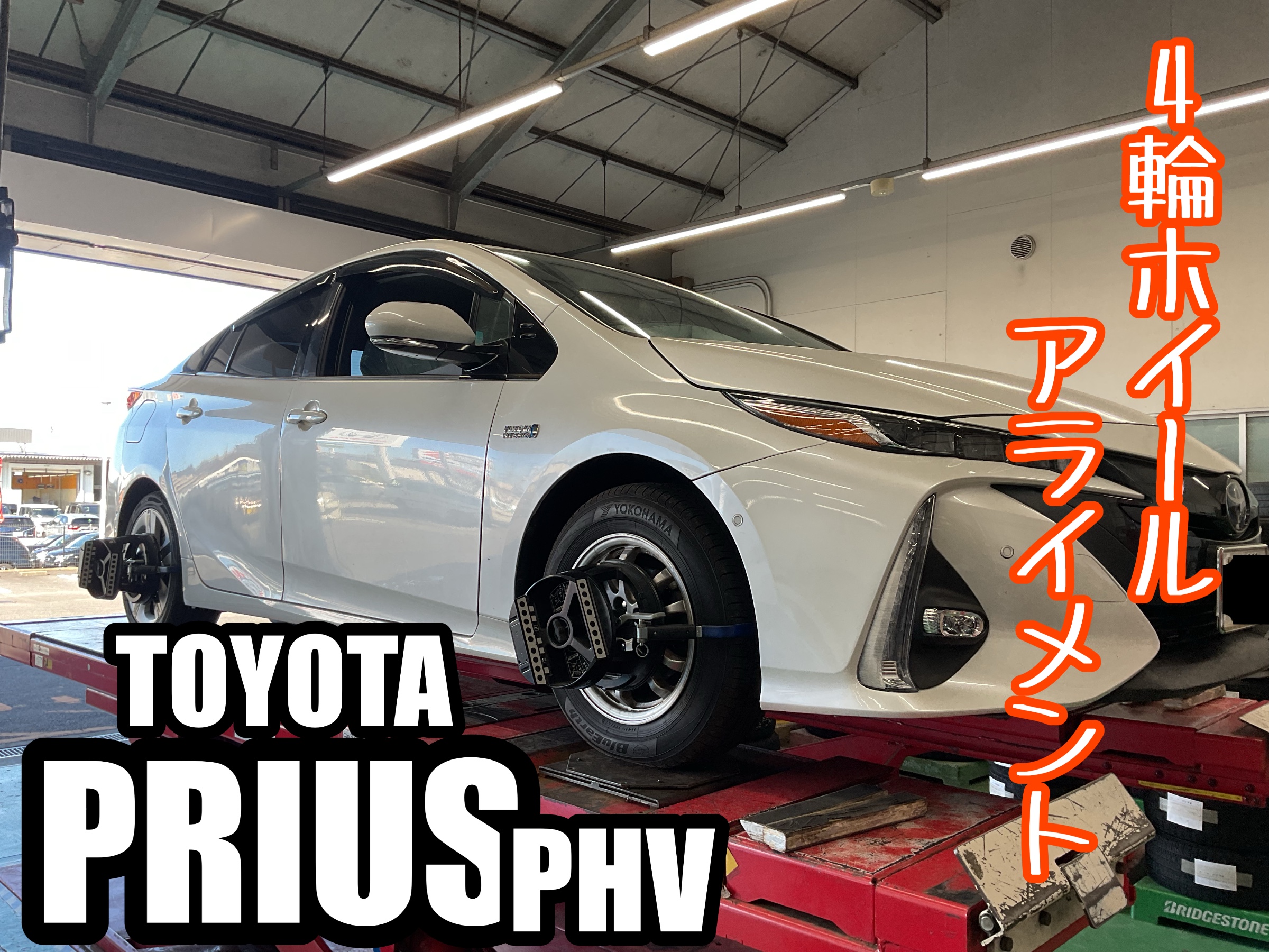 PRIUS PHV~4輪ホイールアライメント~ | 店舗おススメ情報 | タイヤ館 水戸けやき台（茨城県）