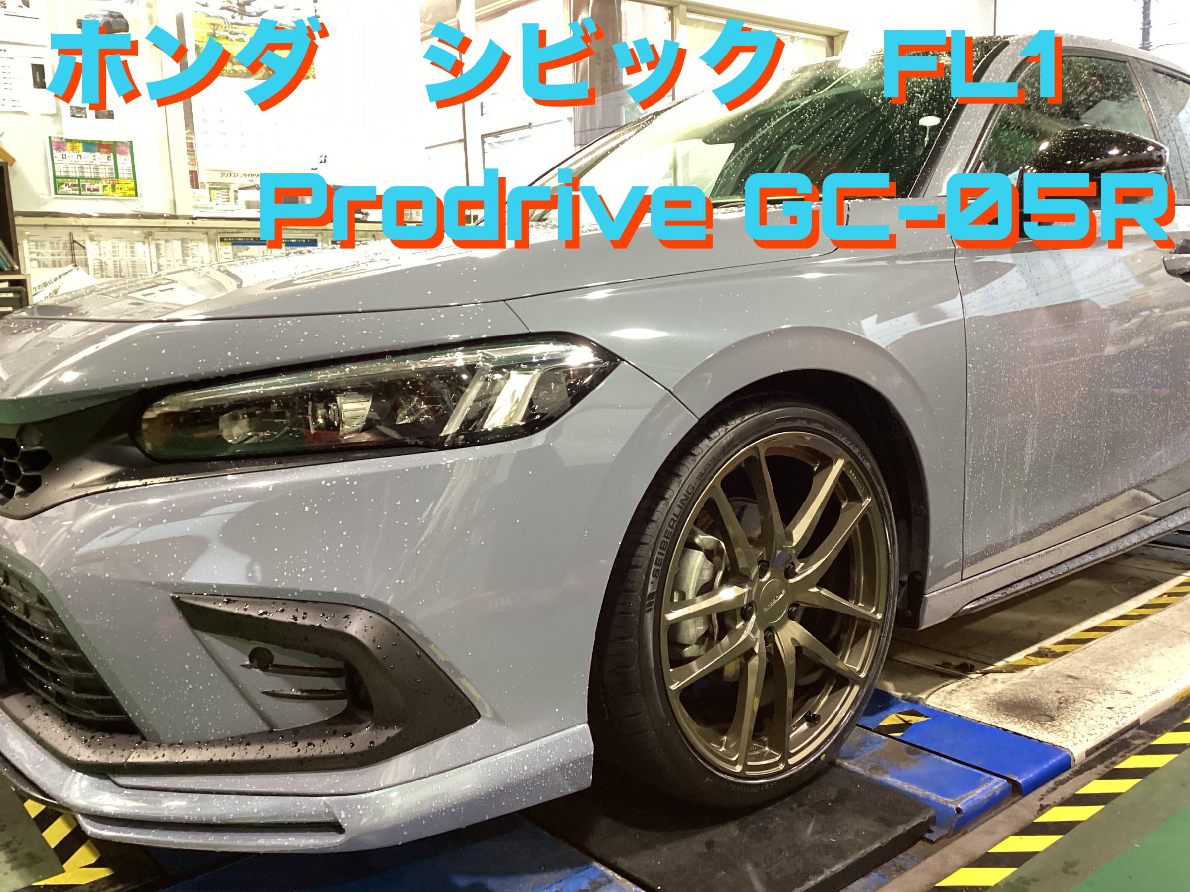 ☆ホンダ シビックFL1 タイヤホイール交換作業 ☆ | 店舗おススメ情報 | タイヤ館 稲沢（愛知県）