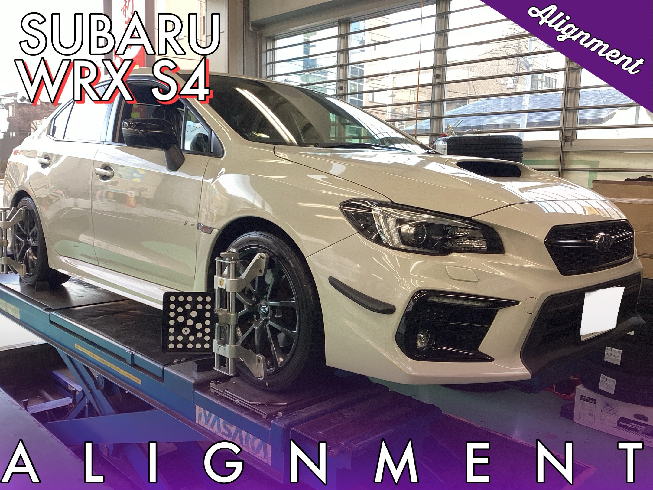 スバル WRX S4(VAG型) タイヤ装着後のアライメント | 店舗おススメ情報 | タイヤ館 足立（東京都）