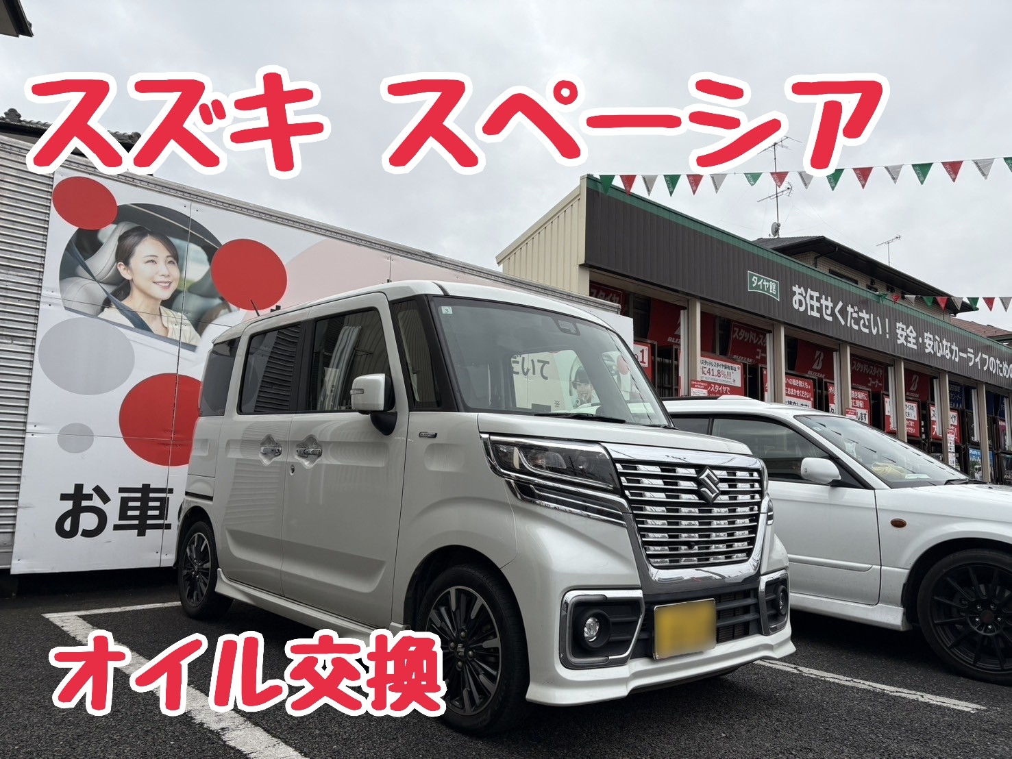 【スズキ スペーシア(MK53)】オイル交換を行いました。 | 店舗おススメ情報 | タイヤ館 うしく上柏田（茨城県）