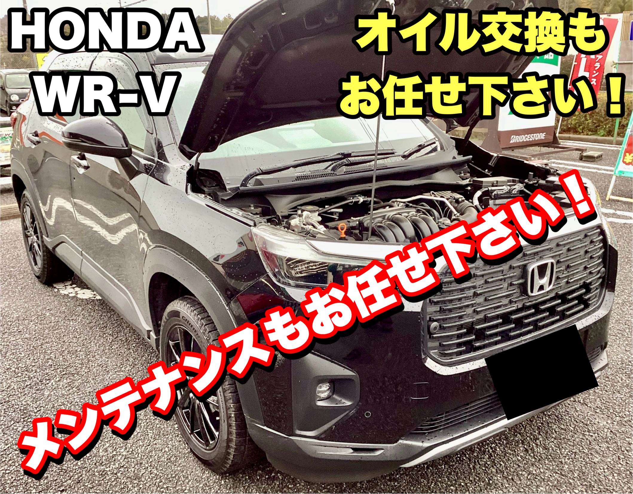 【HONDA WR-V】オイル交換！メンテナンスもお任せ下さい！ | 店舗おススメ情報 | タイヤ館 取手（茨城県）