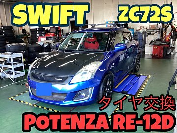 スズキ・スイフト(ZC72S)〜タイヤ交換(POTENZA RE-12D)〜 | 店舗おススメ情報 | タイヤ館 ひたち多賀（茨城県）