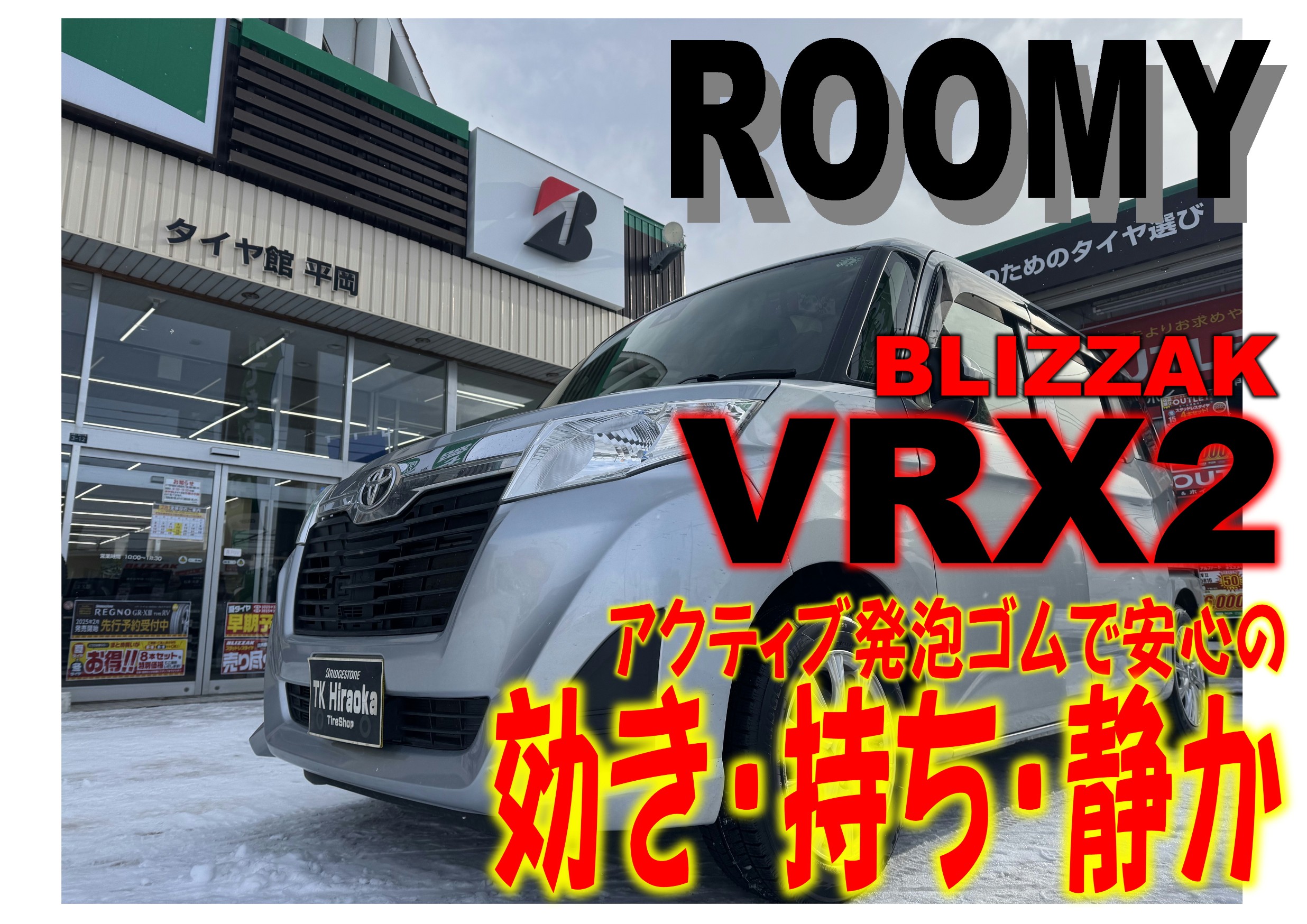 北海道シェアNo.1 BLIZZAK VRX2 装着！ | 店舗おススメ情報 | タイヤ館 平岡（北海道）