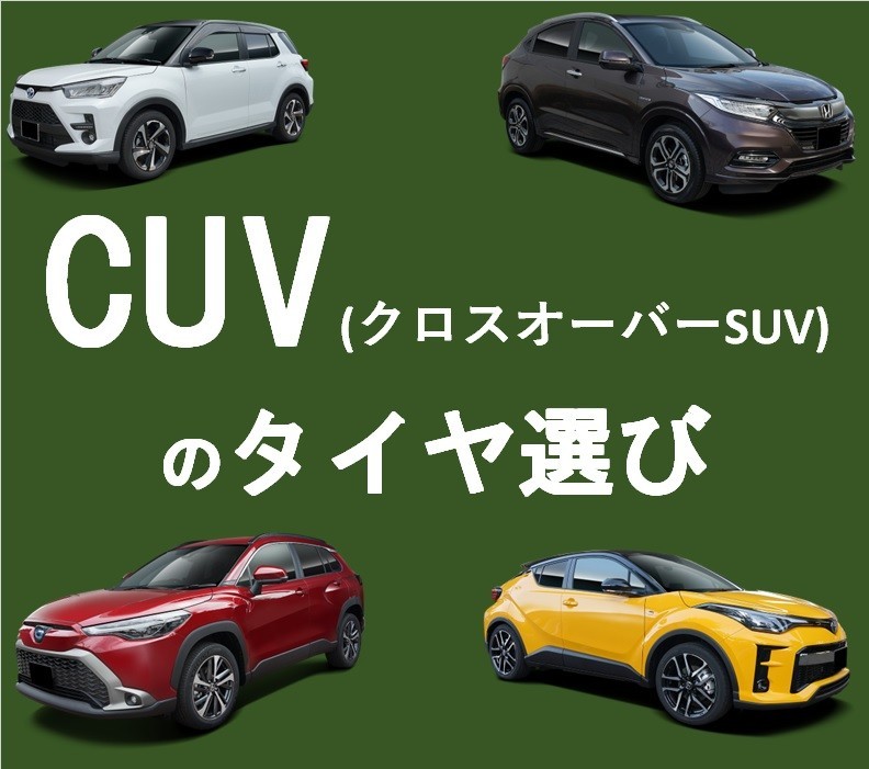 CUV【クロスオーバーSUV】オーナーさま必見！お客様にピッタリな、タイヤ選びのお手伝いいたします♪ | 店舗おススメ情報 | タイヤ館 鳴海（愛知県）