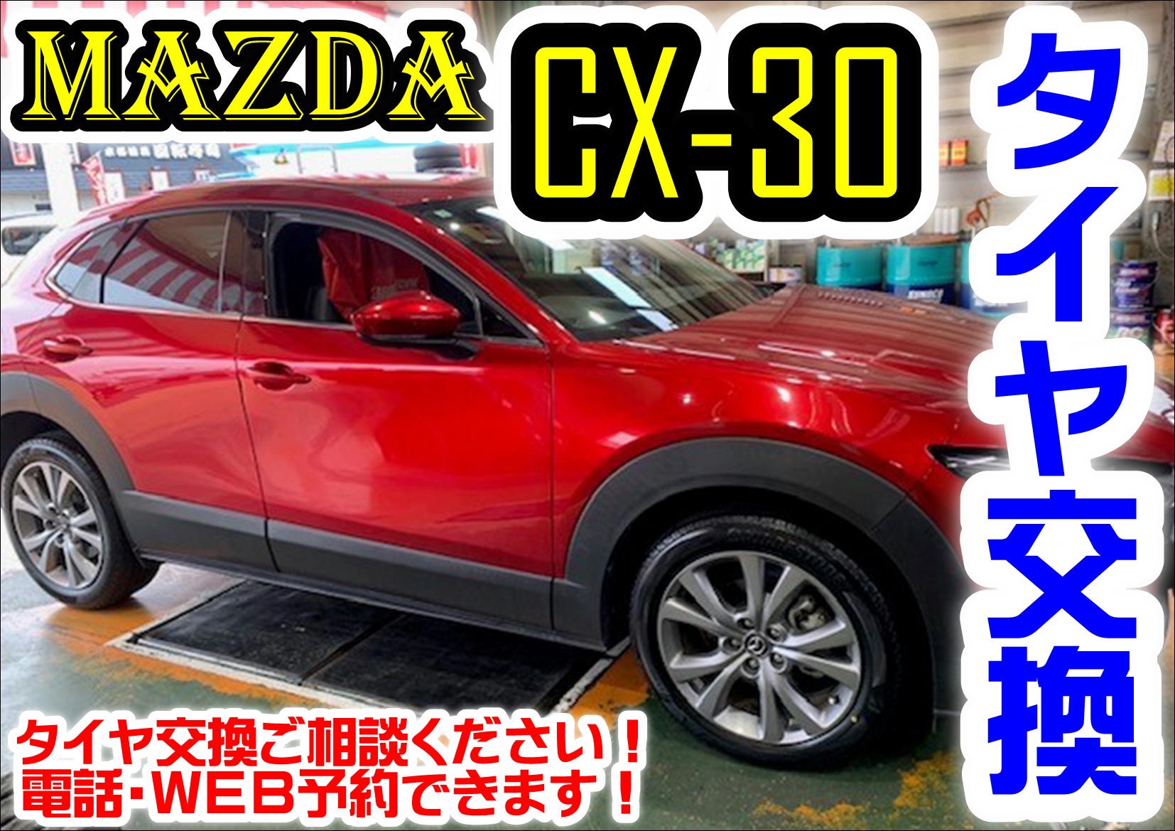 当店WEB HP（ホームページ）を見て！【初めてのご来店】マツダ CX-60《アレンザ LX100》 | 店舗おススメ情報 | タイヤ館 鳥栖 ...