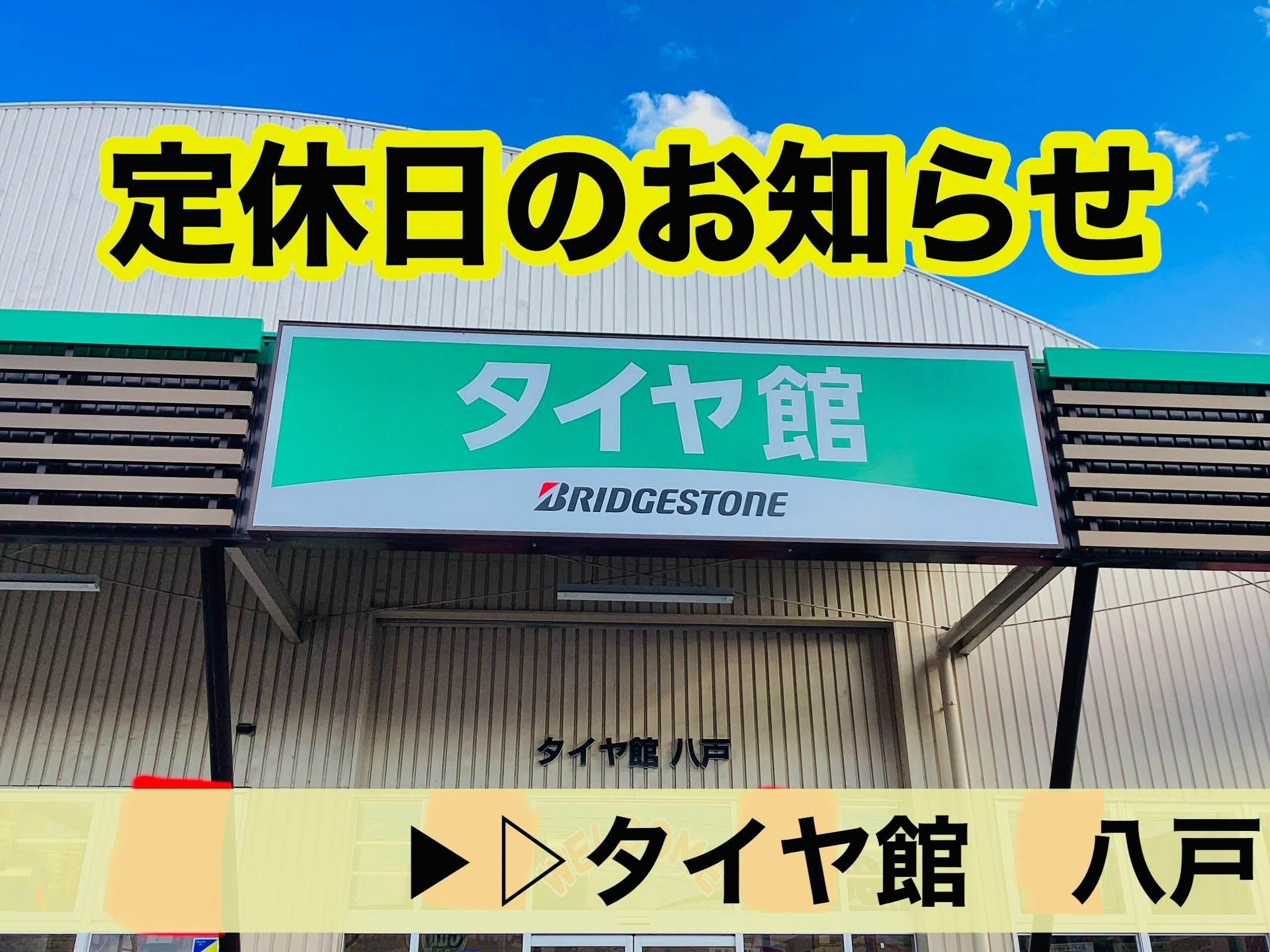 1月8日 》定休日です！ | 店舗おススメ情報 | タイヤ館 八戸（青森県）