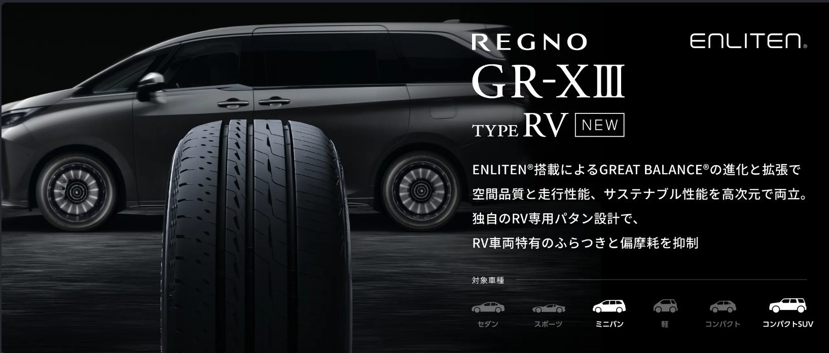 REGNO GR-XⅢ TYPE RV | 店舗おススメ情報 | タイヤ館 小松川（東京都）