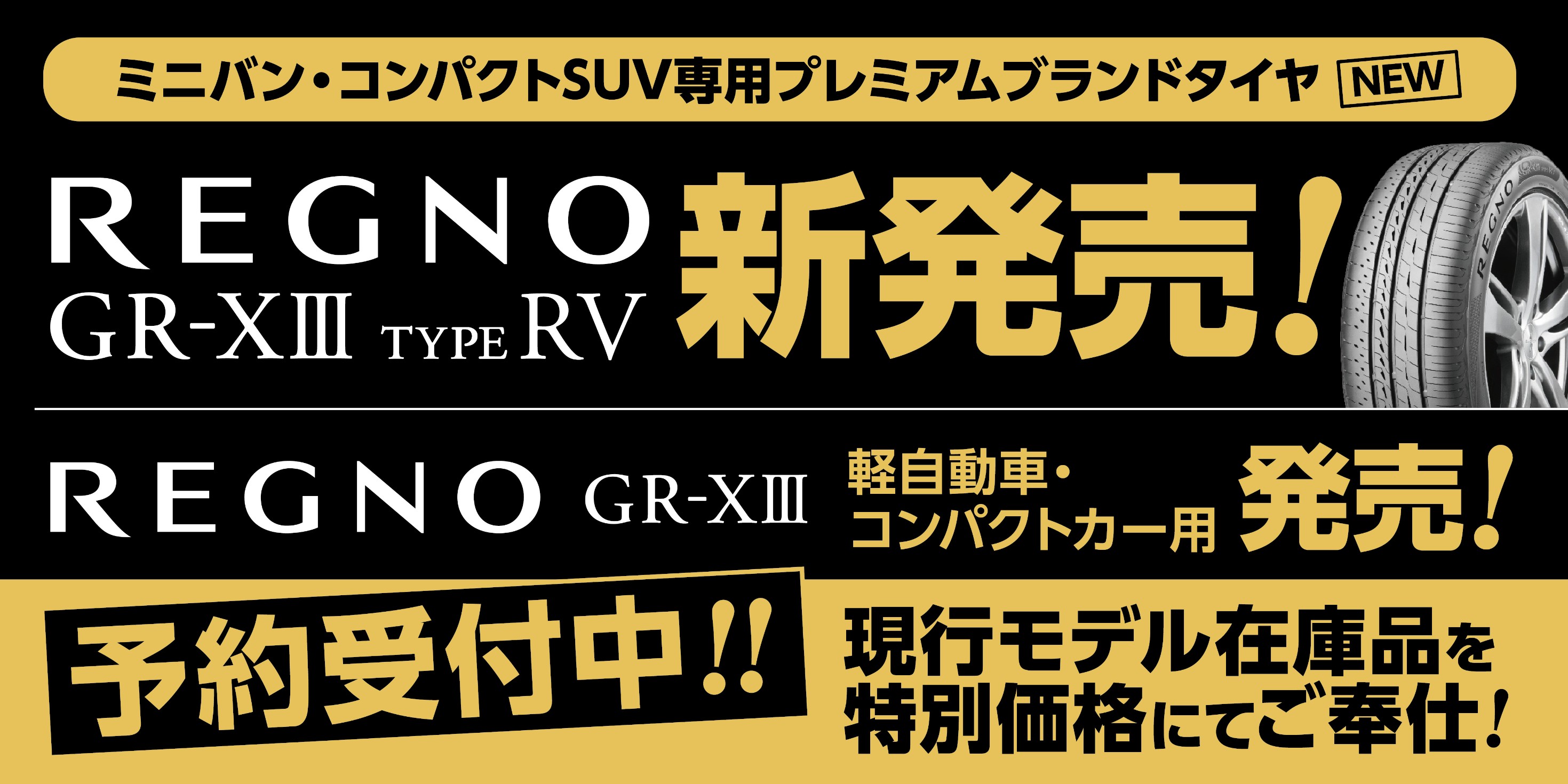 大注目の新作！！【レグノGR-XⅢ TYPE RV】予約受付中！！ | 店舗おススメ情報 | タイヤ館 北山（京都府）