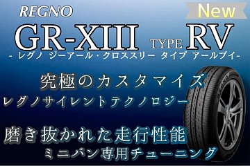 【新商品】ミニバン・SUV専用『REGNO GR-XIII TYPE RV』登場！ | 店舗おススメ情報 | タイヤ館 明石（兵庫県）