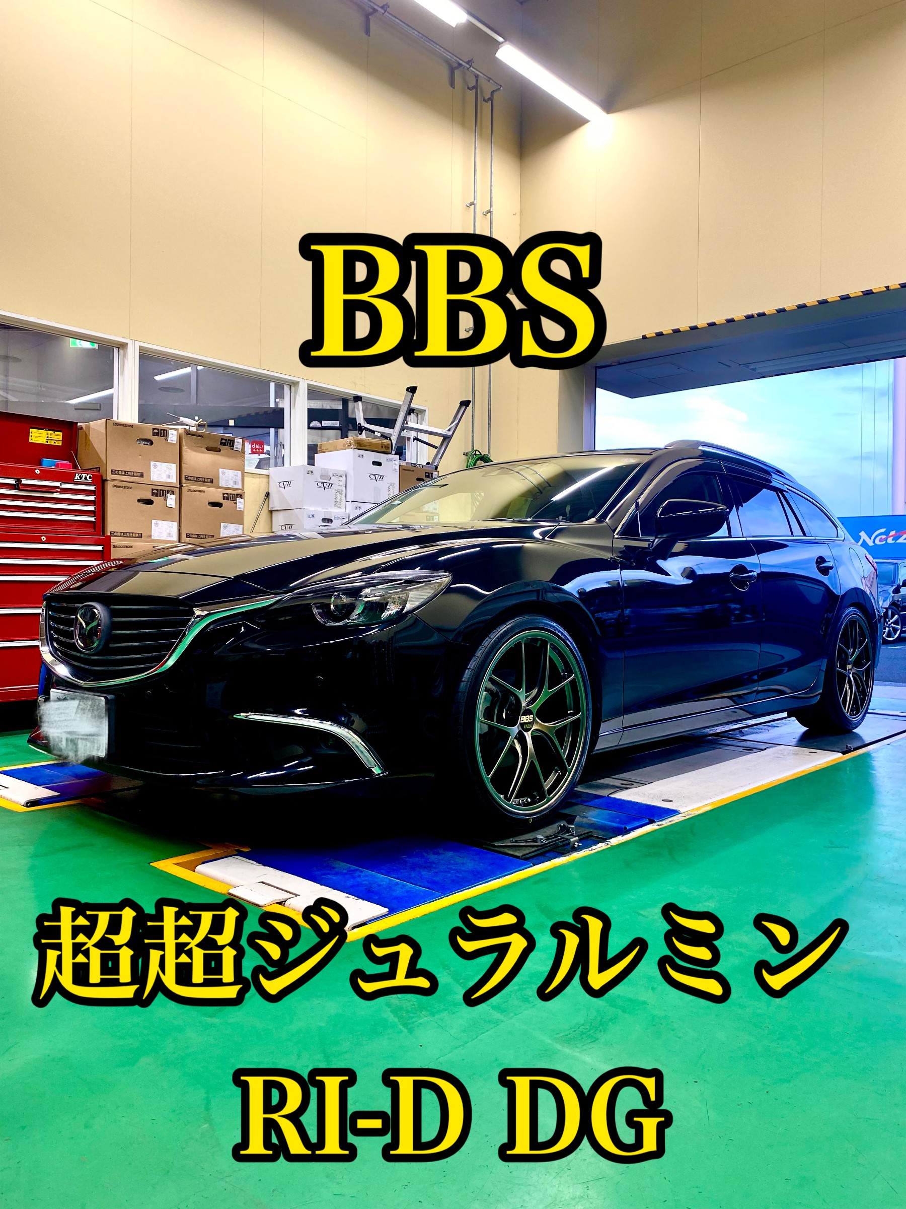 マツダ アテンザワゴンにBBSの超超ジュラルミンホイール装着！ | 店舗おススメ情報 | タイヤ館 笠岡（岡山県） | タイヤからはじまる、トータルカーメンテナンス タイヤ館グループ