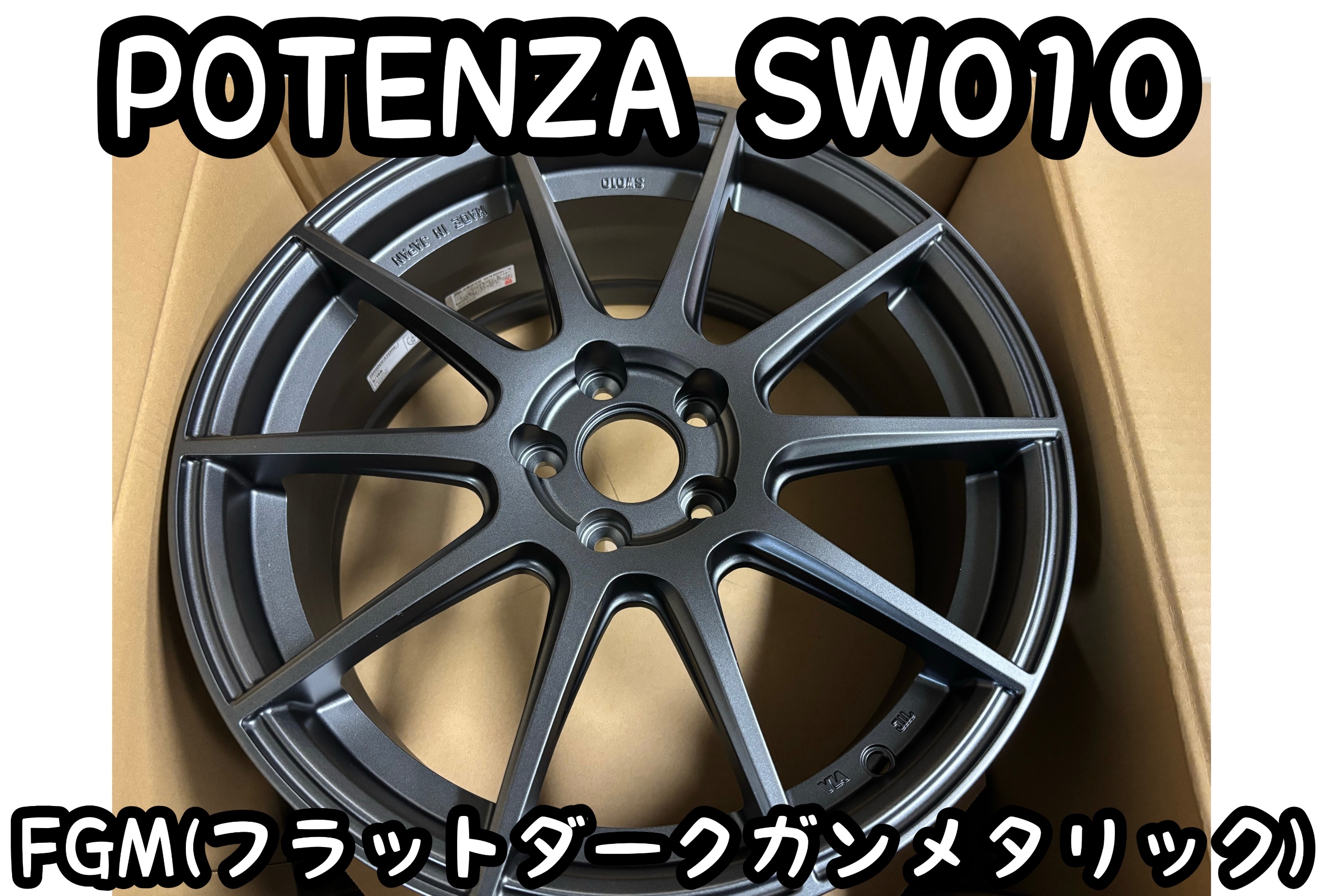 POTENZA SW010 FGM入荷！ | 店舗おススメ情報 | タイヤ館 さつま泉北（大阪府）