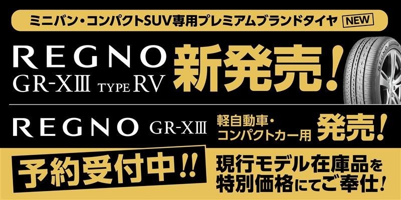 【REGNO GR-XIII】先行予約受付中！2月より軽・コンパクトサイズも拡大！話題のミニバン・コンパクトSUV専用も登場♪ | 店舗おススメ情報 | タイヤ館 和泉（大阪府）