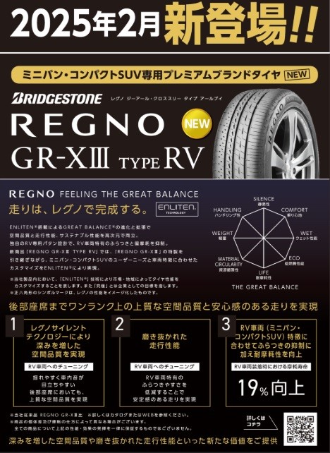REGNOシリーズ新商品【REGNO GR-XⅢ TYPE RV】のご紹介！ | 店舗おススメ情報 | タイヤ館 横手（秋田県）