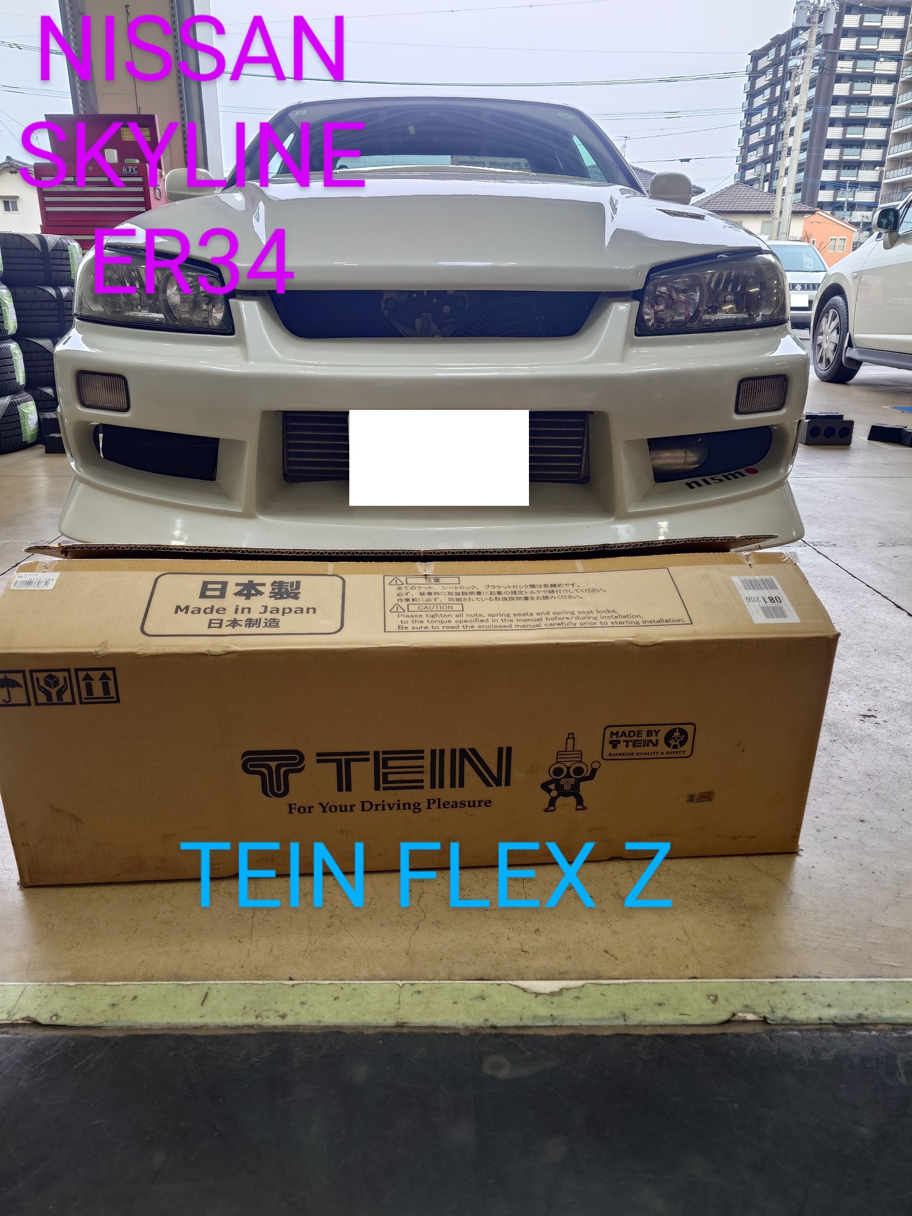 ニッサン スカイライン（ER34） 車高調取付 TEIN FLEX Z | 店舗おススメ情報 | タイヤ館 行橋（福岡県） | タイヤからはじまる、トータルカーメンテナンス タイヤ館グループ