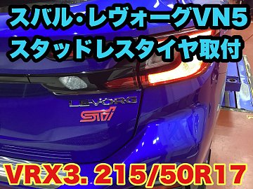 スバル・レヴォーグ・VN5・スタッドレスタイヤ取付・VRX3 215/50R17 | 店舗おススメ情報 | タイヤ館 水戸河和田（茨城県）