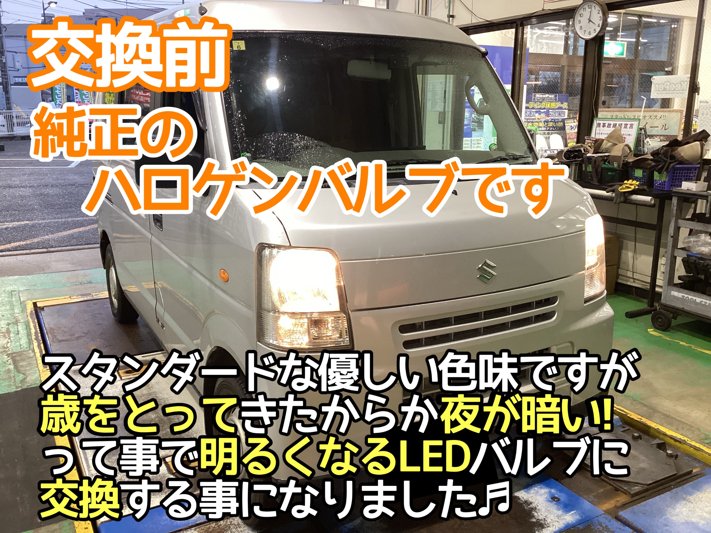 【エブリイDA64V】新潟市で働く車を応援！明るいLEDバルブ交換事例です！【スフィアライト】 | 店舗おススメ情報 | タイヤ館 県庁前（新潟県）