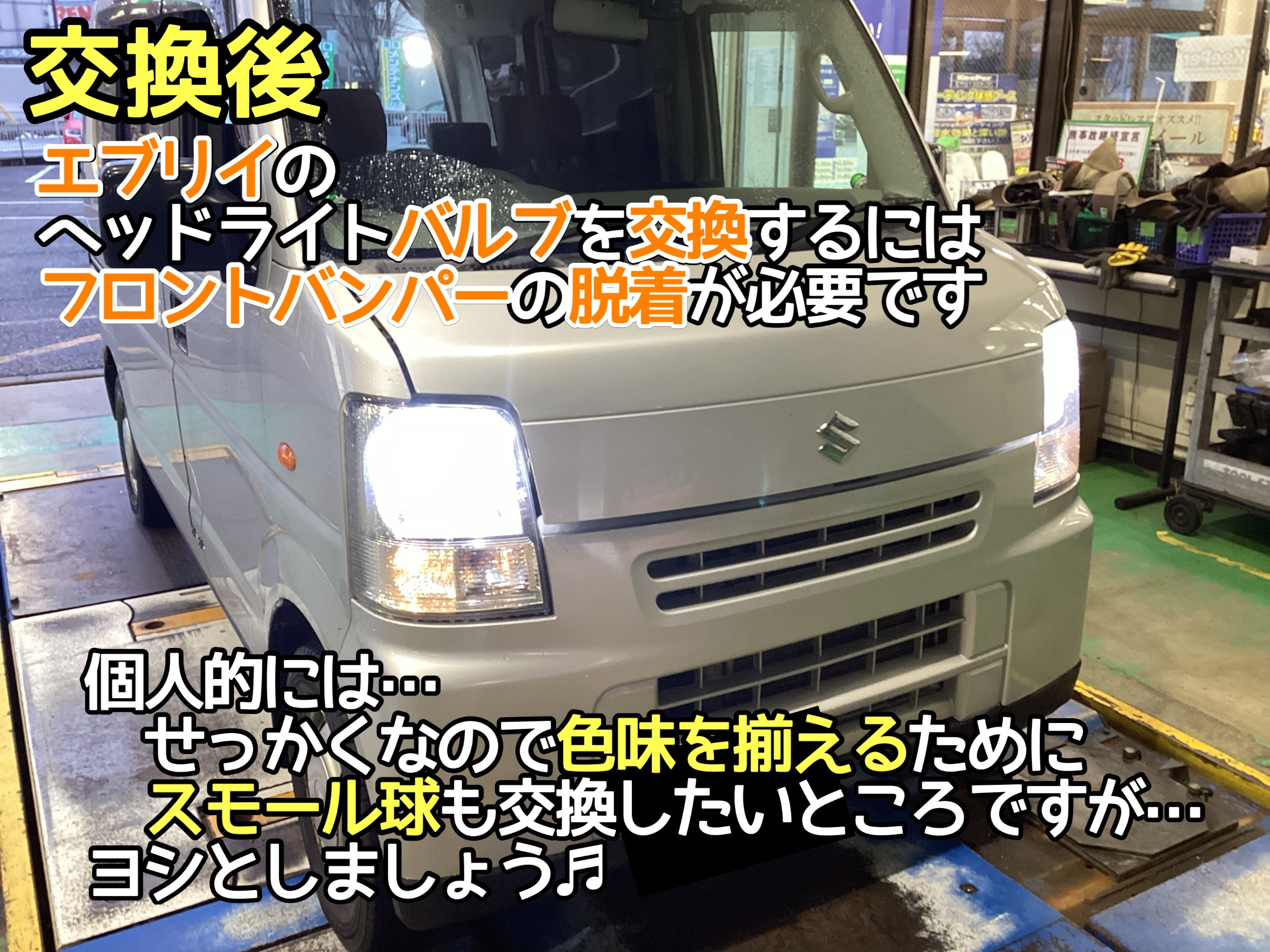 【エブリイDA64V】新潟市で働く車を応援！明るいLEDバルブ交換事例です！【スフィアライト】 | 店舗おススメ情報 | タイヤ館 県庁前（新潟県）