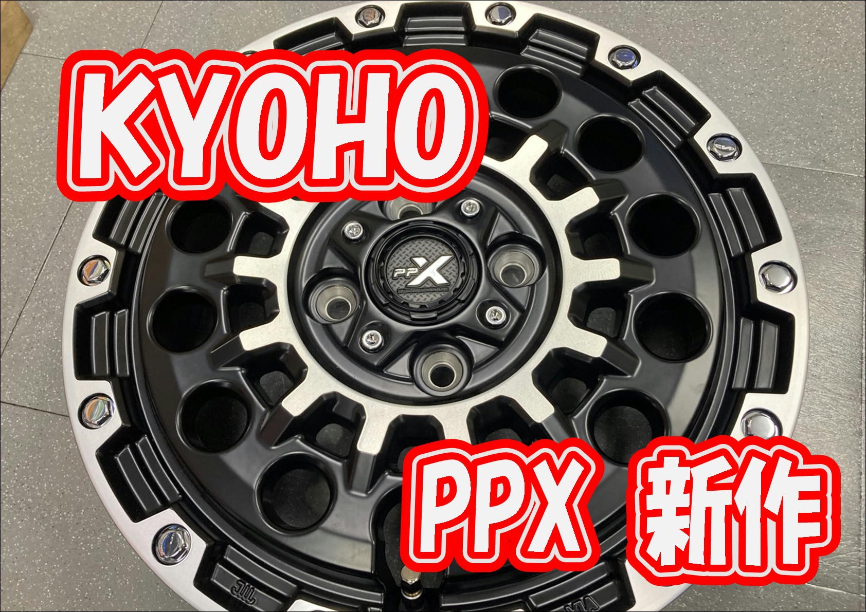 KYOHO PPX 新作 | 店舗おススメ情報 | タイヤ館 東金（千葉県）