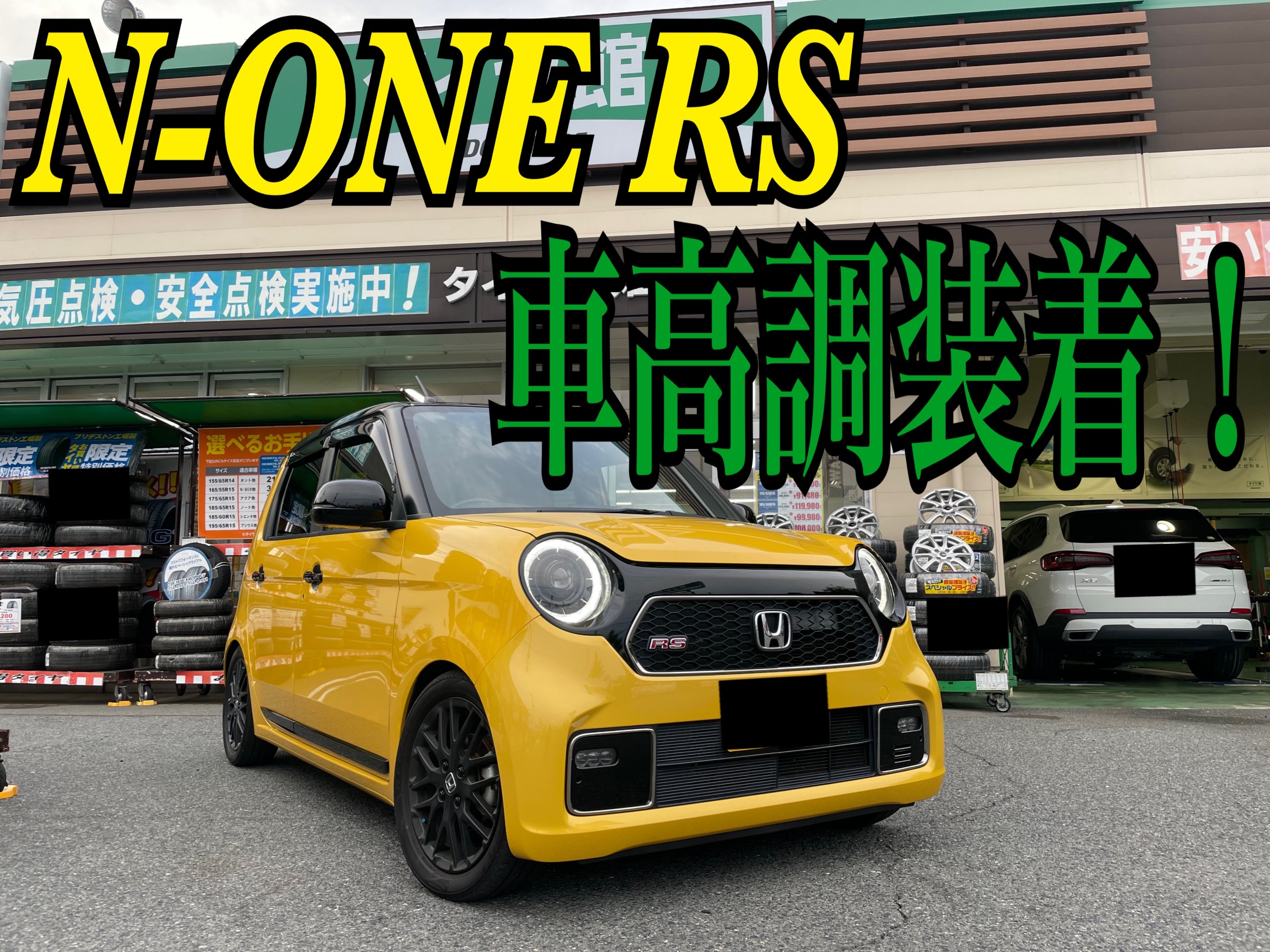 黄色いN-ONERS（JG3）にミドリ（TEIN）の車高調を装着します♪ | 店舗おススメ情報 | タイヤ館 姫路南（兵庫県）