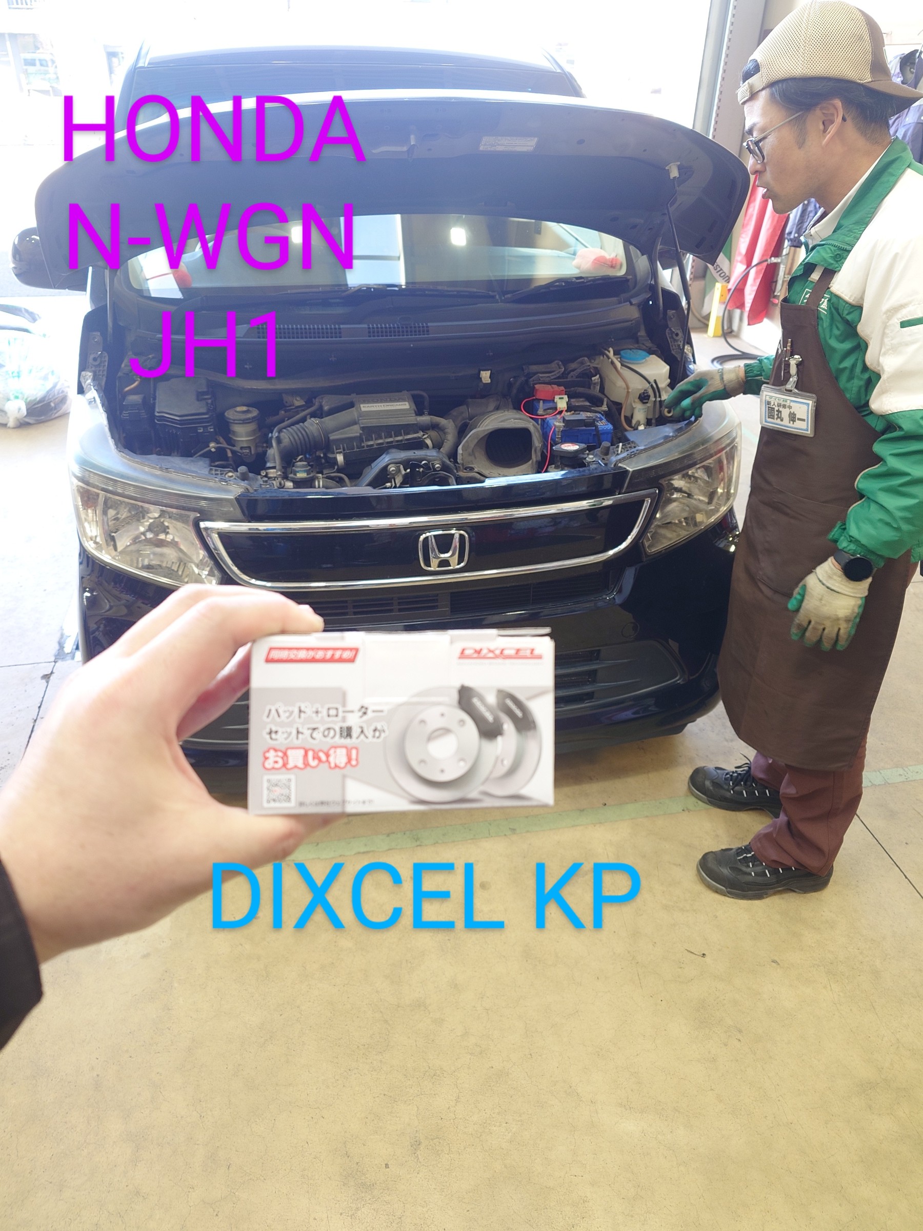 ホンダ N-WGN ブレーキパッド交換 DIXCEL KP | 店舗おススメ情報 | タイヤ館 行橋（福岡県） | タイヤからはじまる、トータルカーメンテナンス タイヤ館グループ