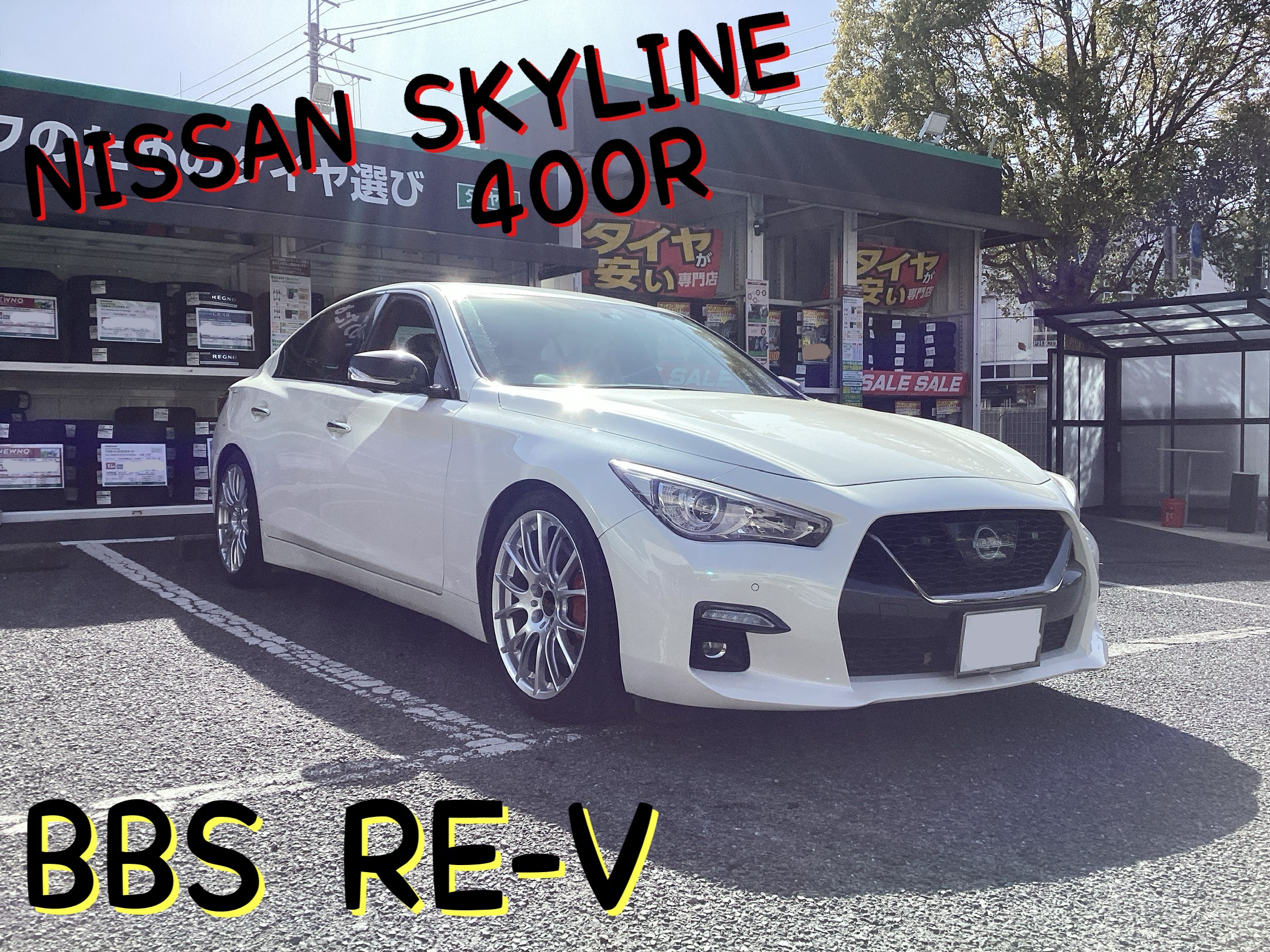 NISSAN SKYLINE 400R X BBS RE-V 仕上げのホイール交換！ | 店舗おススメ情報 | タイヤ館 成田（千葉県）