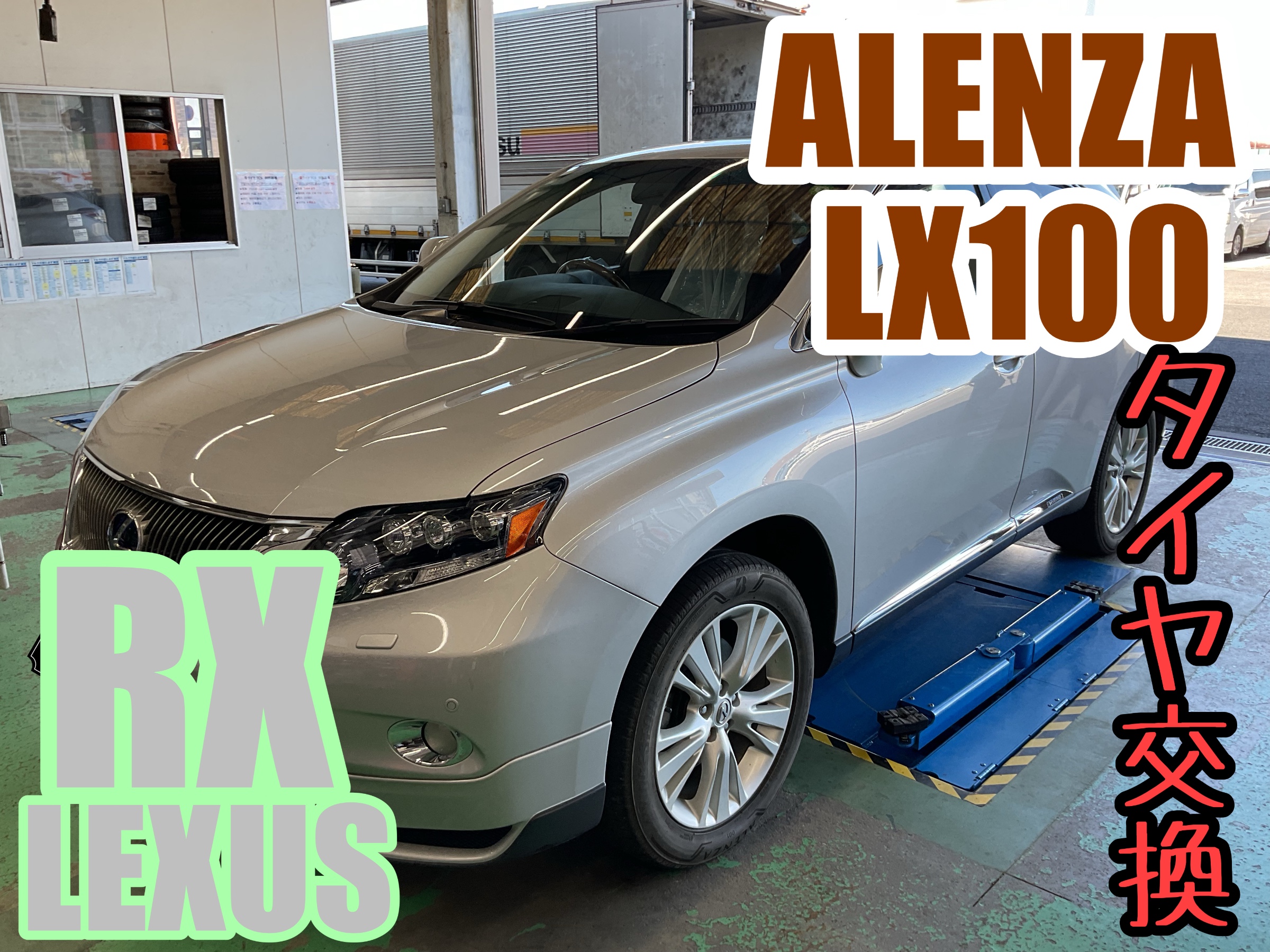 LEXUS RX【L10系】~ALEMZA LX100 4本タイヤ交換~ | 店舗おススメ情報 | タイヤ館 水戸けやき台（茨城県）