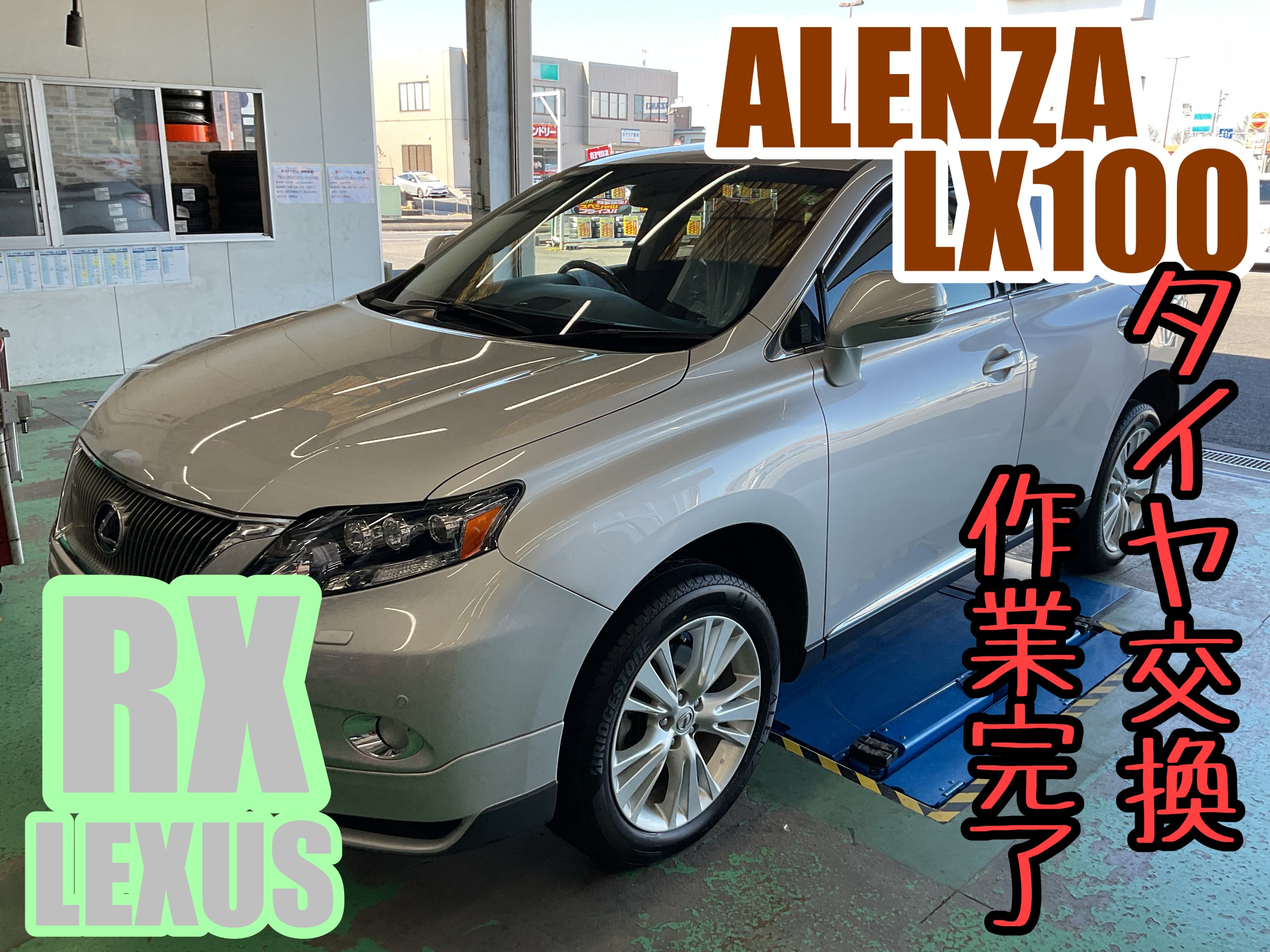 LEXUS RX【L10系】~ALEMZA LX100 4本タイヤ交換~ | 店舗おススメ情報 | タイヤ館 水戸けやき台（茨城県）