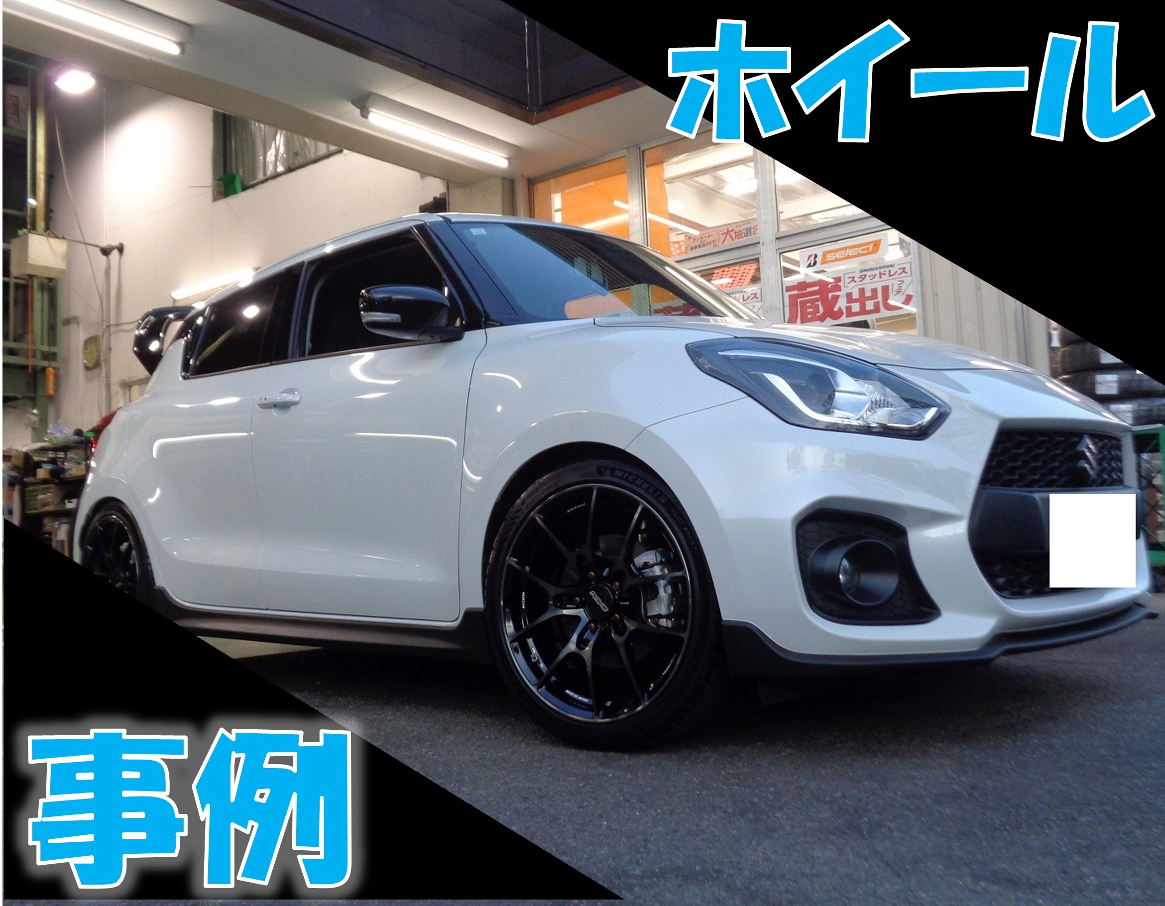 ZC33型スイフトスポーツ 18インチ装着は当たり前でいいんでしたっけ？ | 店舗おススメ情報 | タイヤ館 明石（兵庫県）